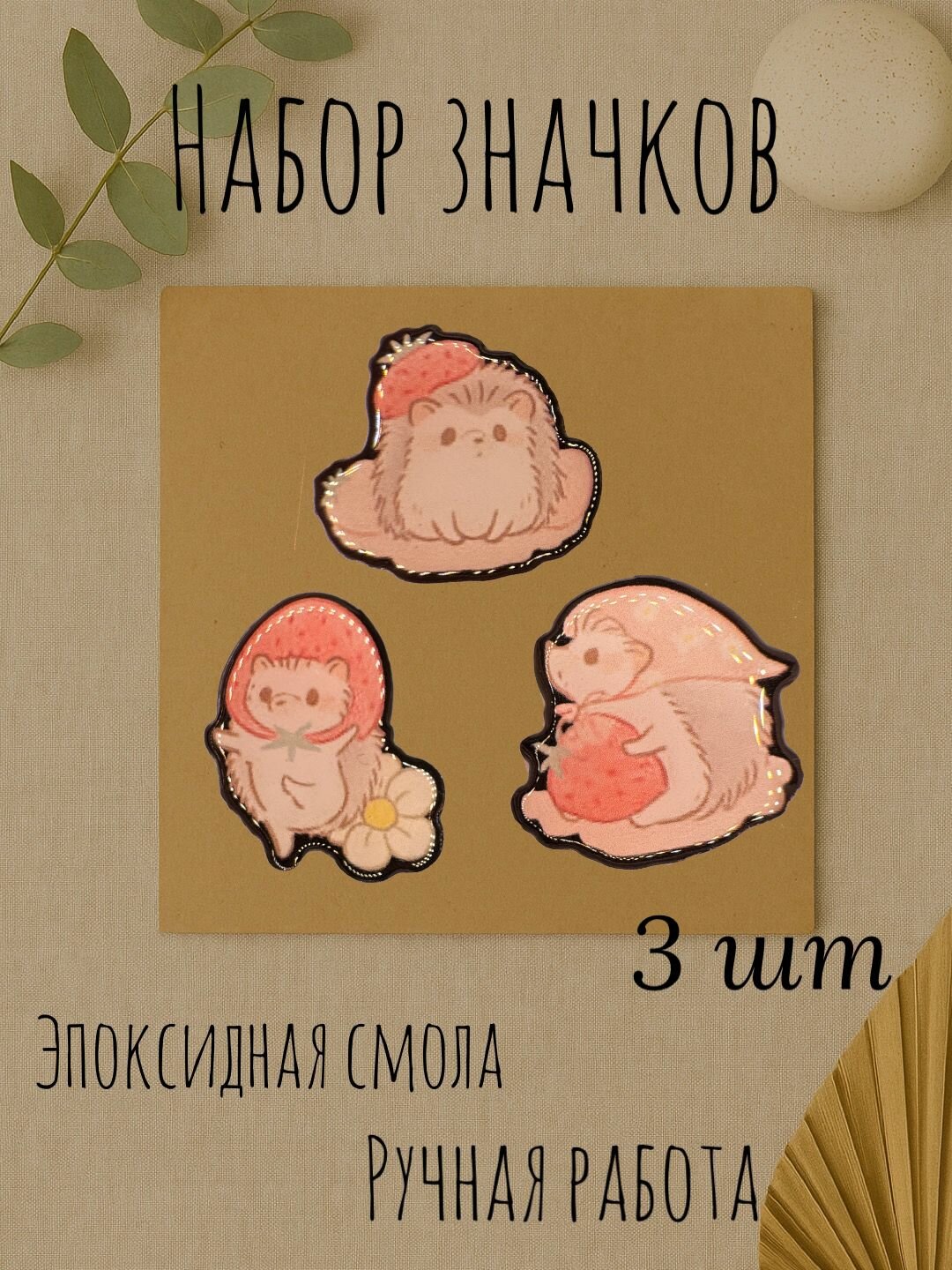 Набор значков Ramona "Ежики с клубникой", для рюкзака, металл, эпоксидная смола, 3 шт.