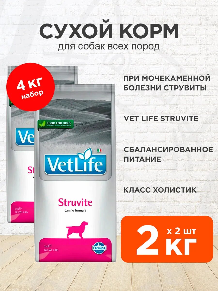 Корм сухой Farmina Vet Life Canin Struvite для взрослых собак при мочекаменной болезни струвиты, 2 кг х 2 шт