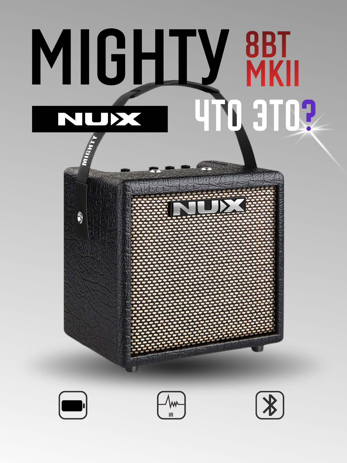 Цифровой комбоусилитель Nux Mighty 8BT MKII портативный, 8Вт