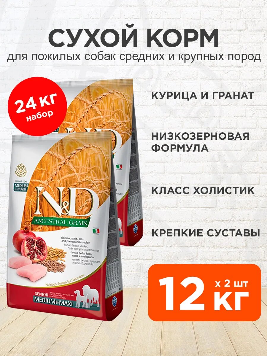 Корм сухой Farmina Dog N&D Ancestral Grain Senior Medium & Maxi Chicken & Pomegranate низкозерновой для пожилых собак средних и крупных пород, курица, гранат, 12 кг 2 шт