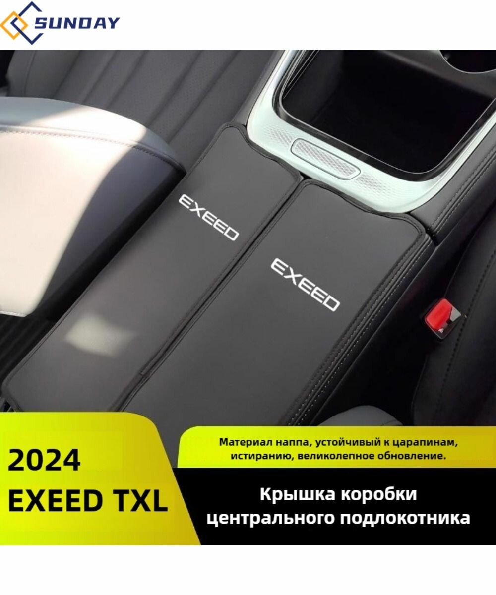 2024 EXEED TXL Защитная крышка подлокотника автомобиля, exeed txl Аксессуары