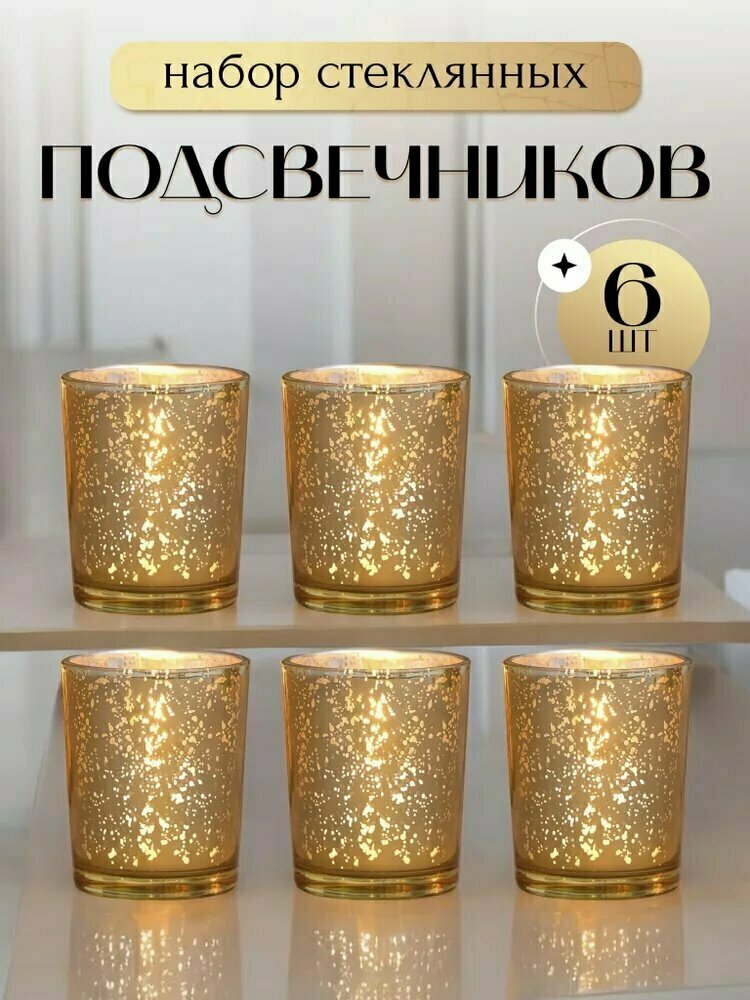 Подсвечники для свечей стеклянные, 6 шт. в комплекте