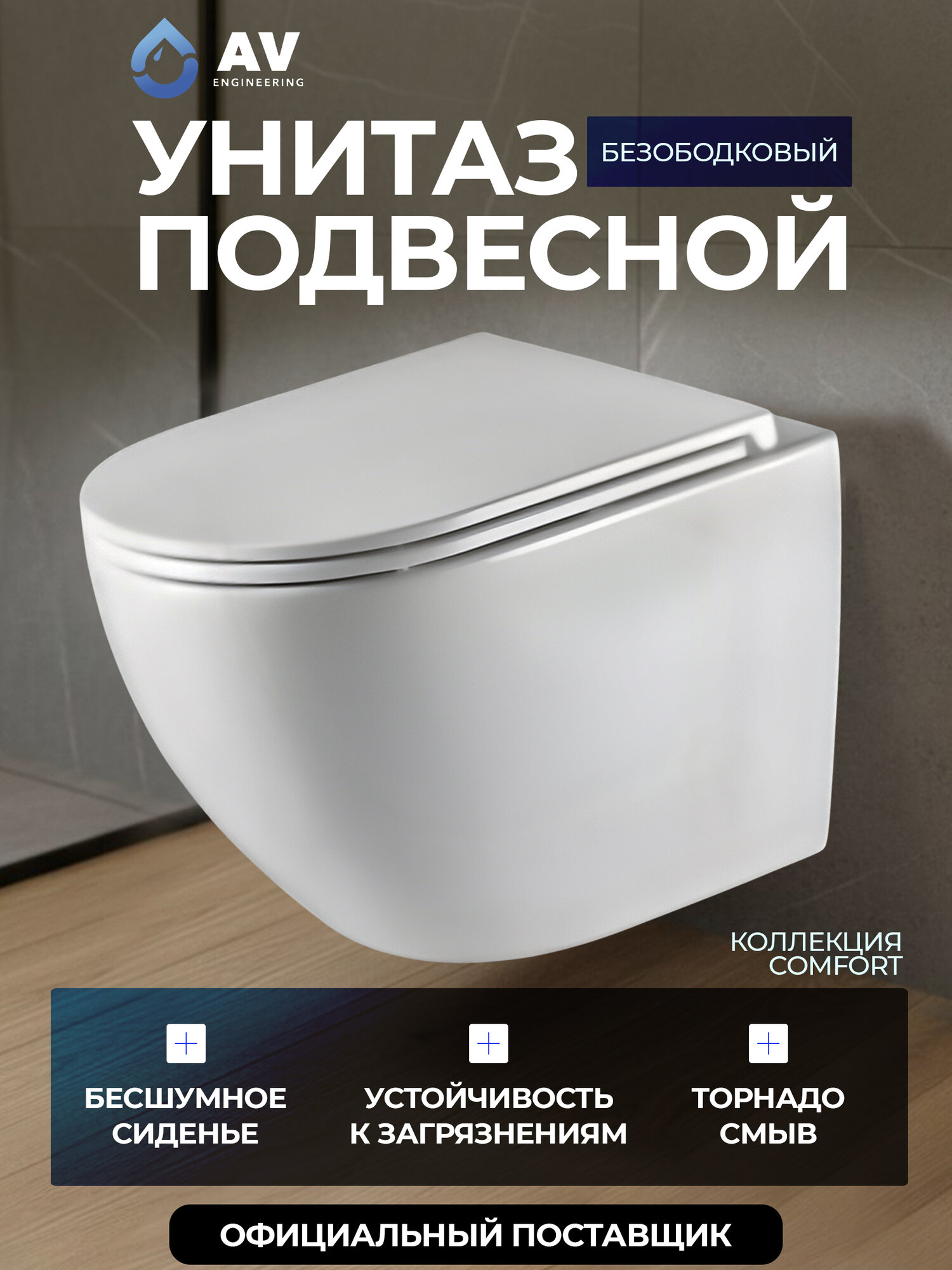 Унитаз подвесной AV ENGINEERING Comfort X1 (AVWHR203X1)