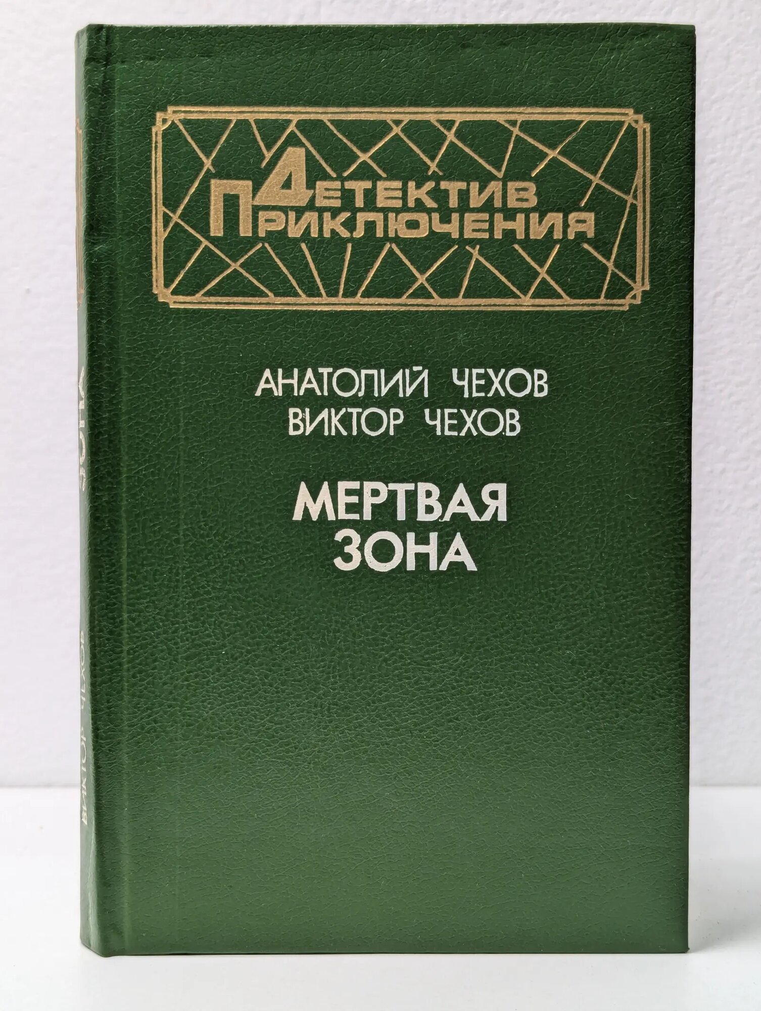 Мертвая зона Чехов Анатолий Викторович, Чехов Виктор Григорьевич 1993
