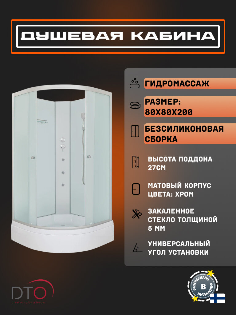 Душевая кабина DTO LM780N с гидромассажем (80х80х200) средний поддон, стекло матовое, универсальная