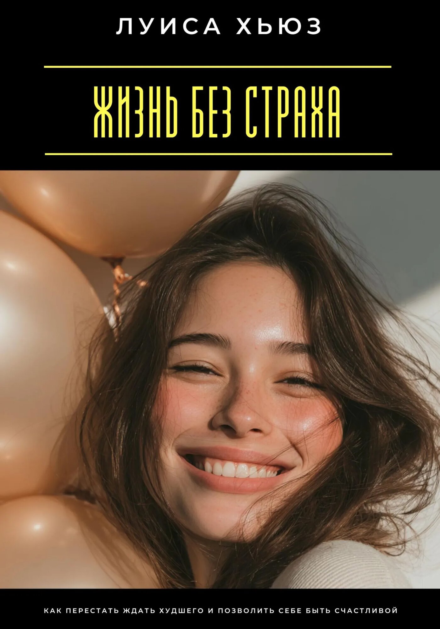 Жизнь без страха. Как перестать ждать худшего и позволить себе быть счастливой [Цифровая книга]