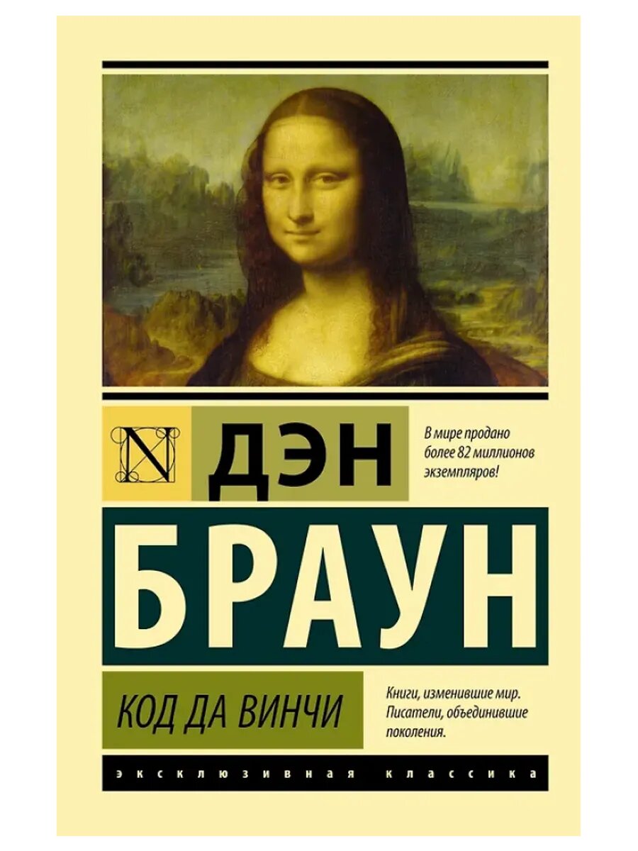Код да Винчи