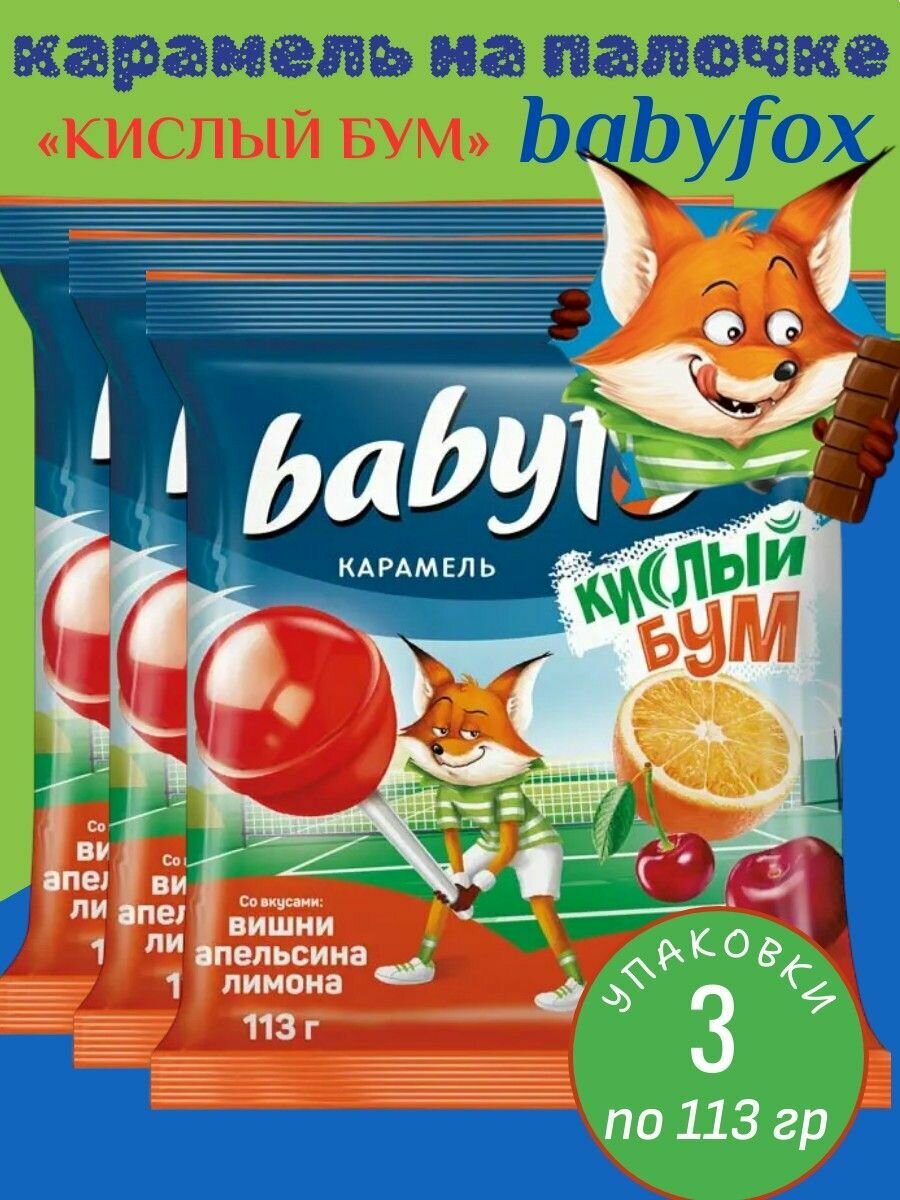 Карамель на палочке Кислый бум, 3 уп х 113 г BabyFox