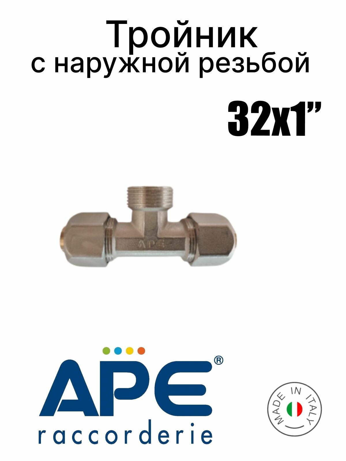 Тройник с наружной резьбой 32x1" APE