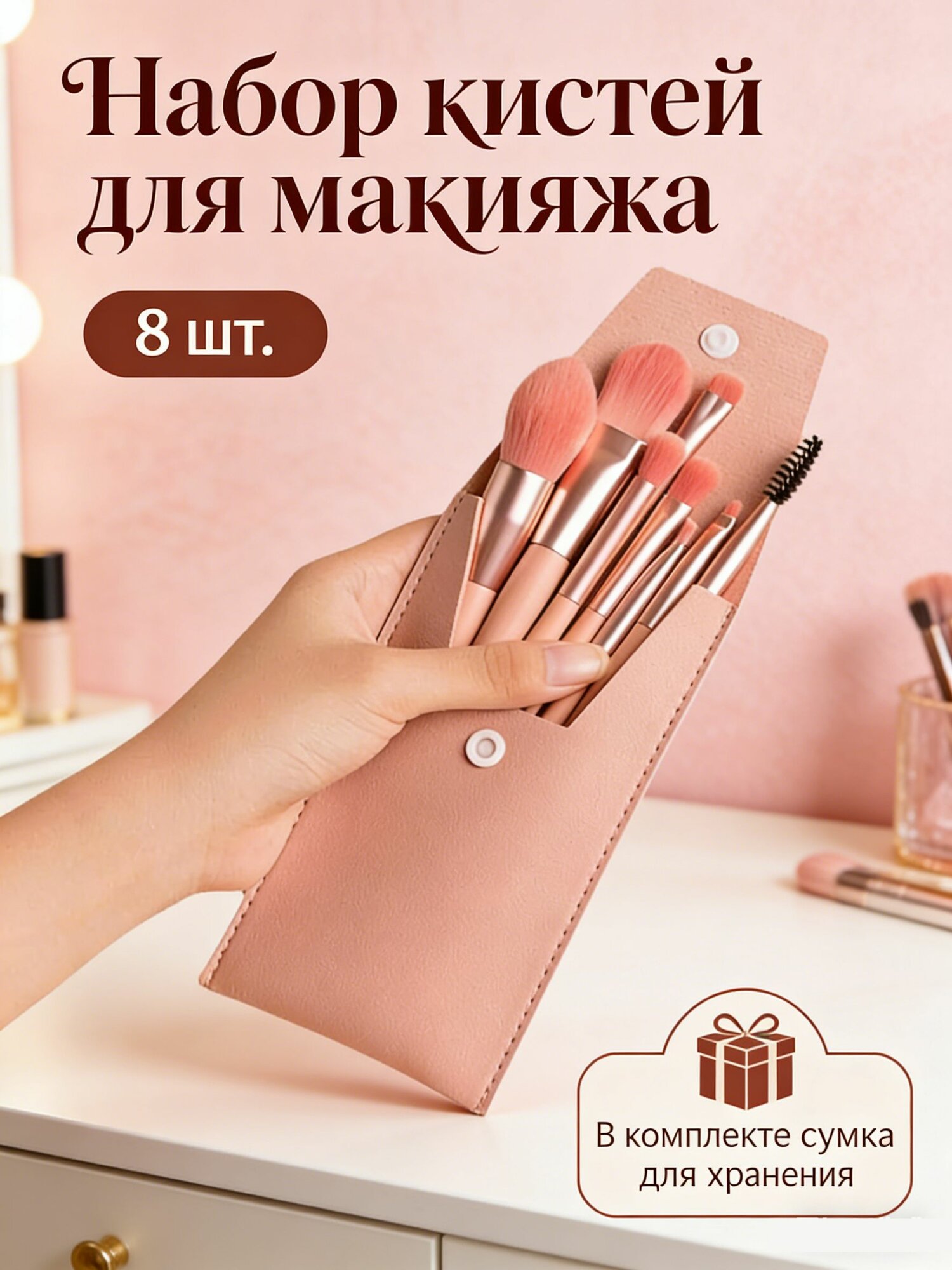 Набор кистей для макияжа, 8 штук