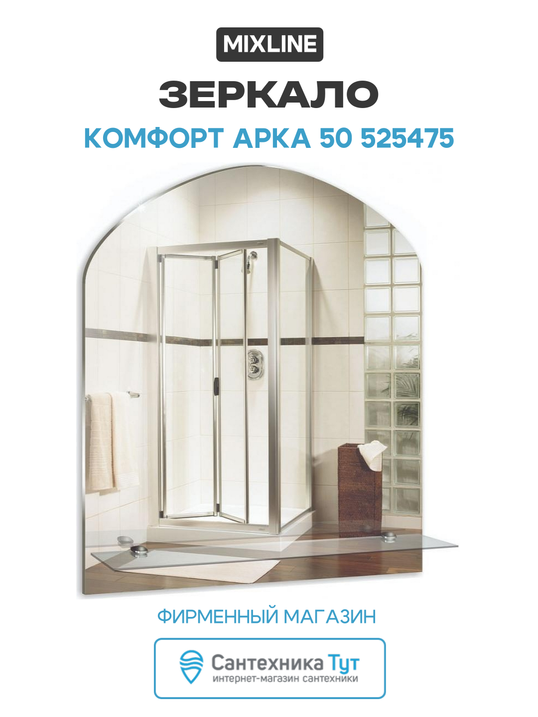 Зеркало Mixline Комфорт Арка 50 525475 с полкой, современный стиль