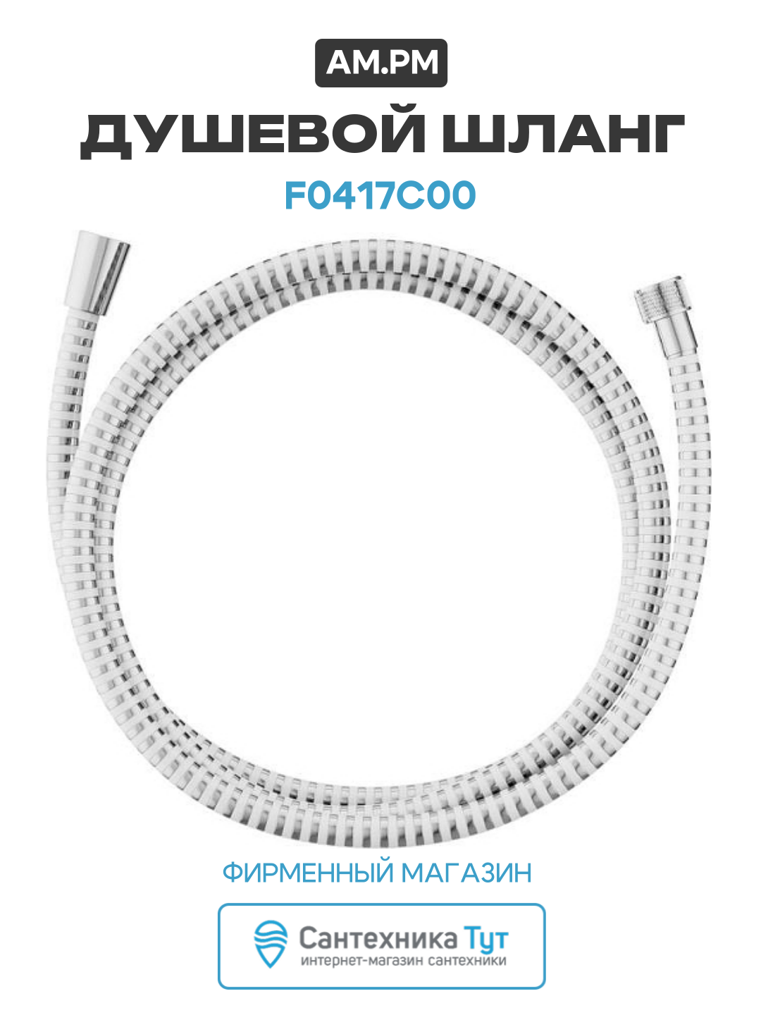 Душевой шланг AM.PM F0417C00 цвет Хром, качество и стильный дизайн