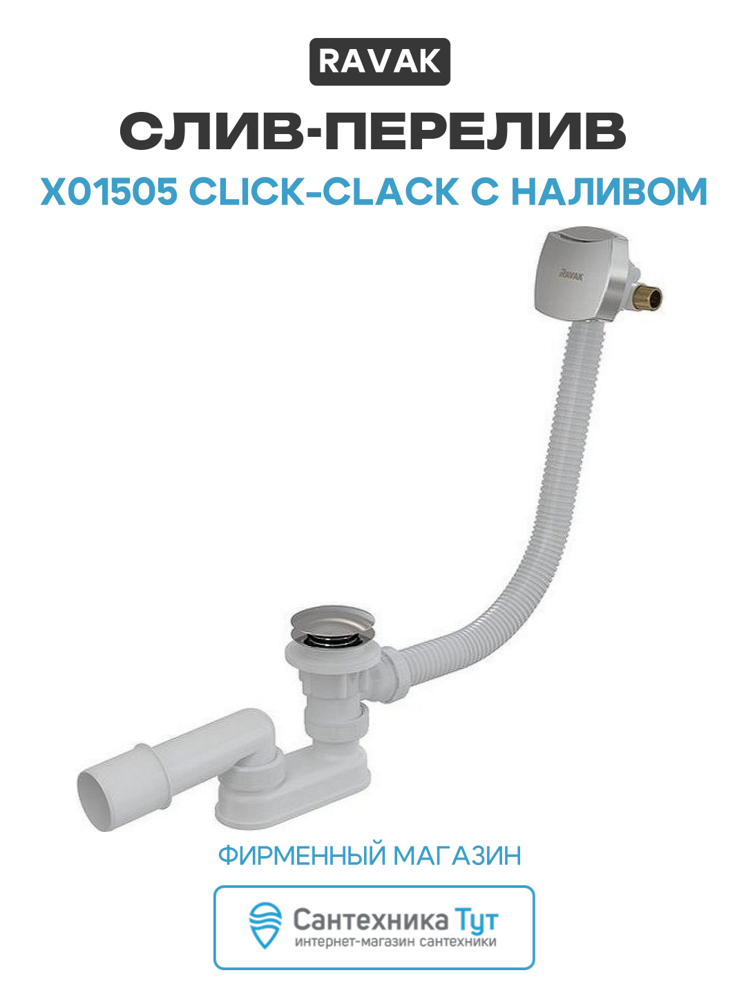 Слив-перелив Ravak X01505 click-clack с наливом Хром латунь хром