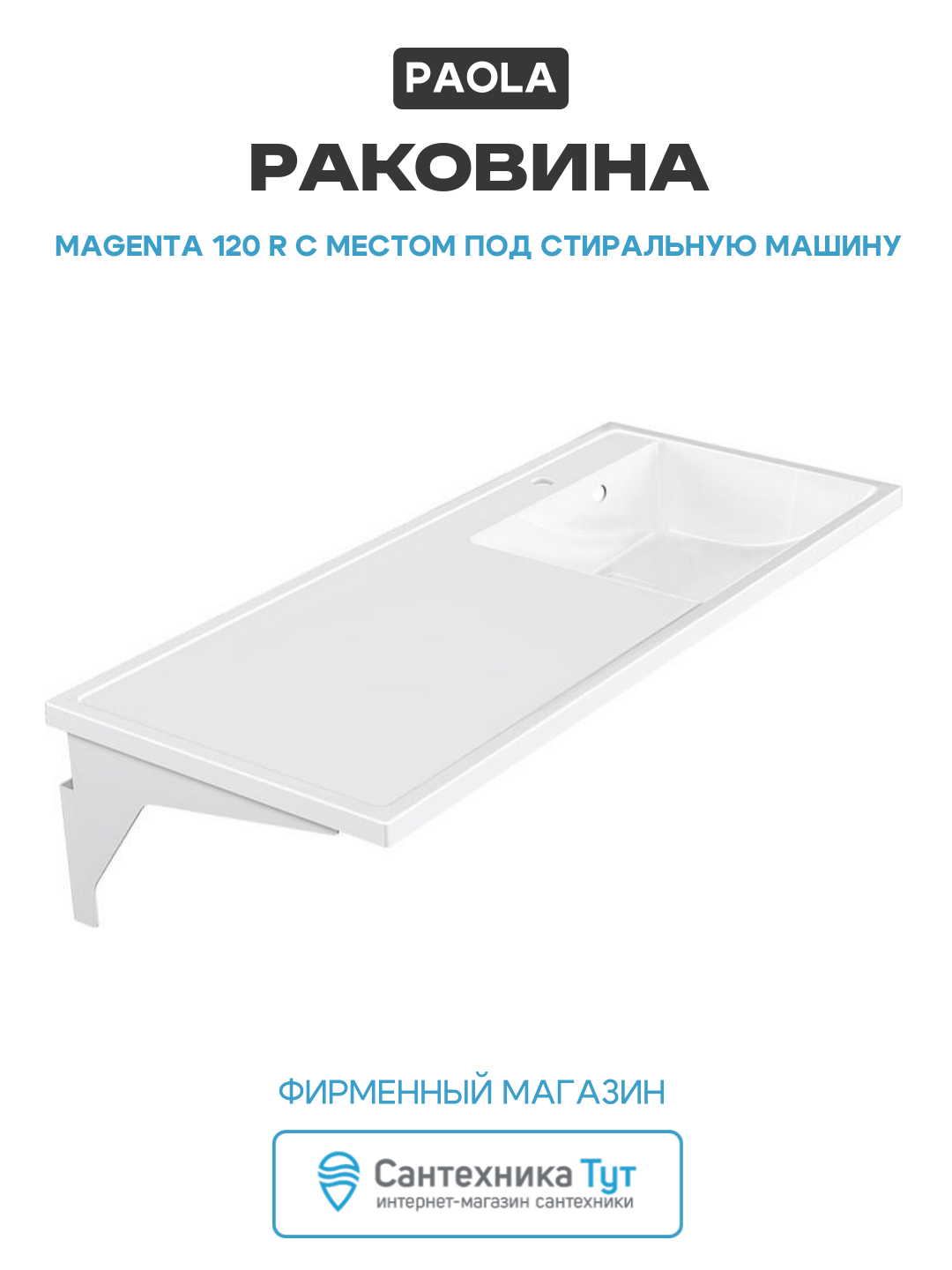 Раковина Paola Magenta 120 R с местом под стиральную машину Белая глянцевая искусственный камень подвесная 120 Россия