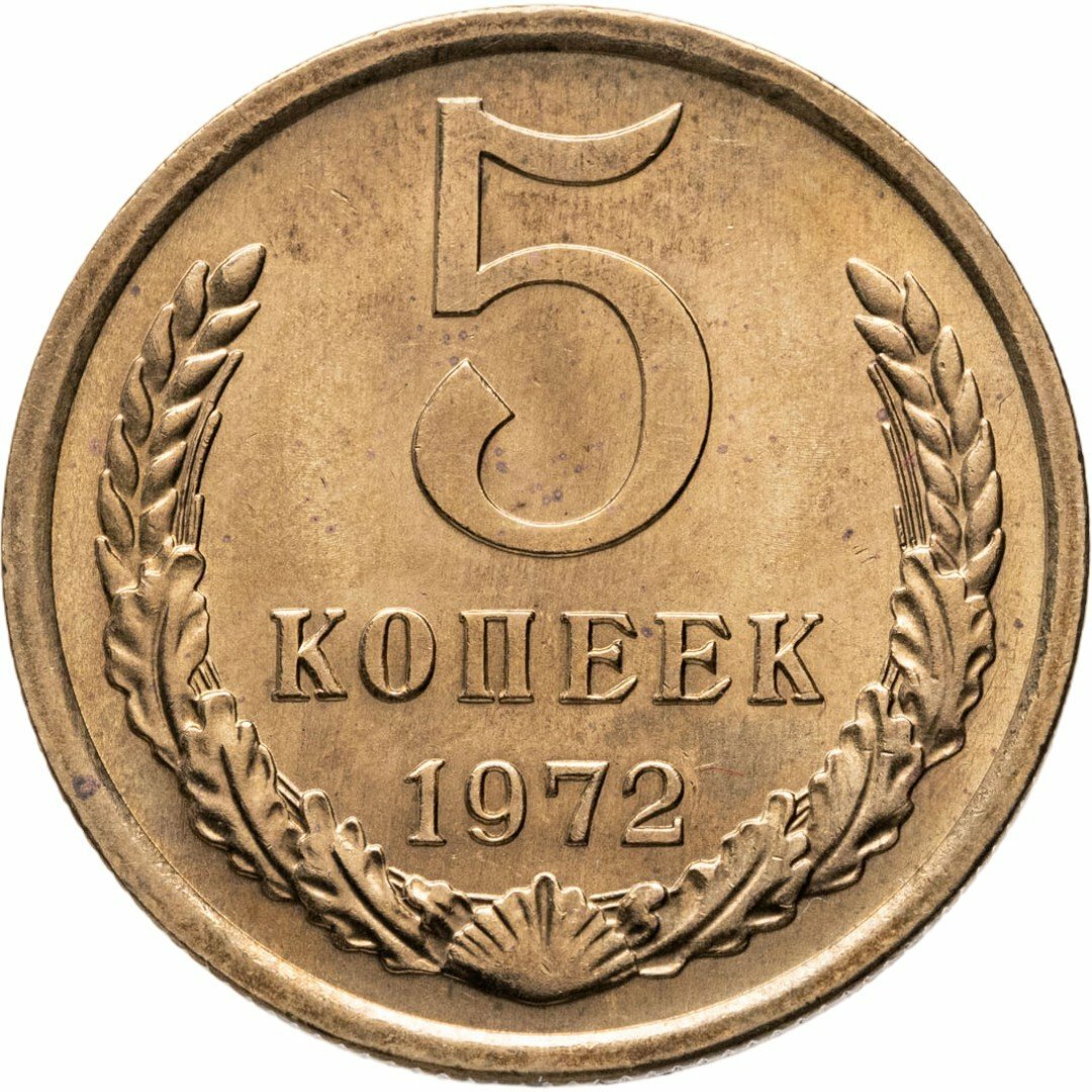 5 копеек 1972