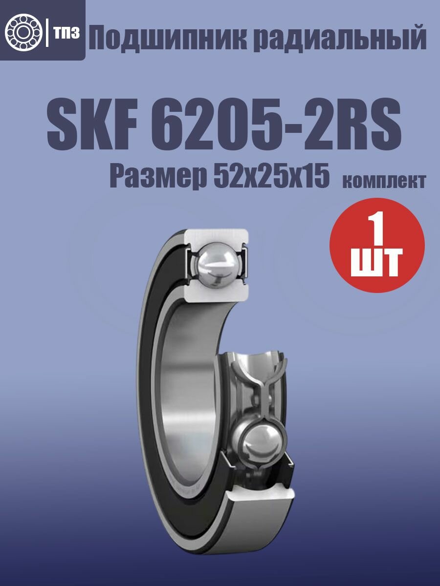 Подшипник SKF 6205-2RSH (6205 2RS, 180205, 205) размер 25*52*15 ( 1шт)
