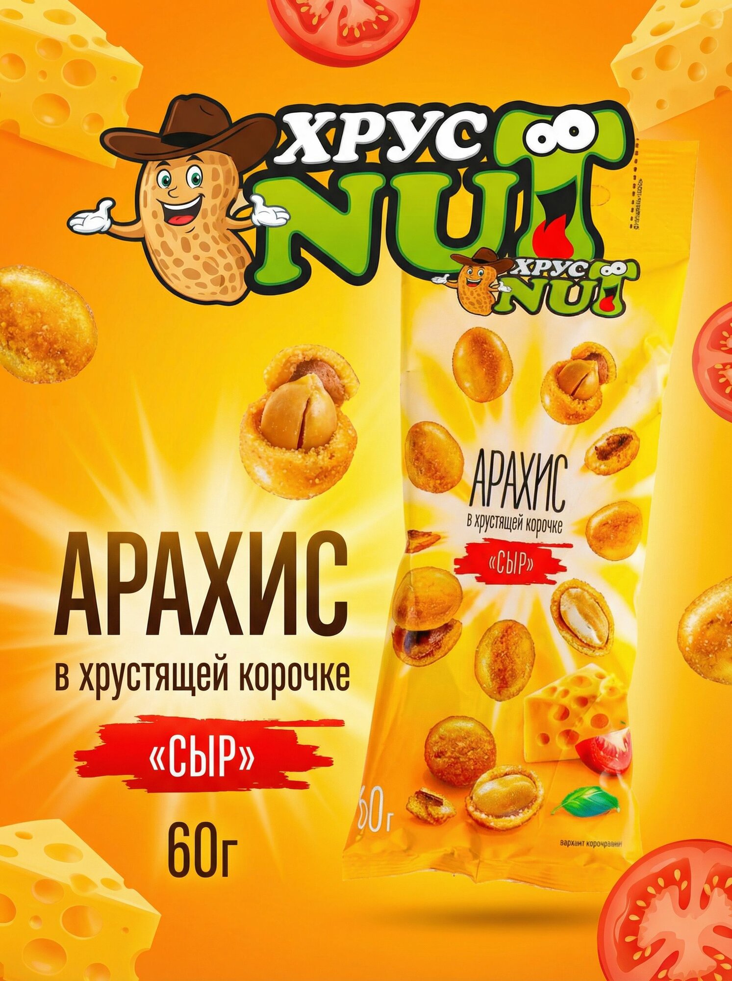 Арахис "ХрусNUT" в корочке нежный СЫР 10*50гр.