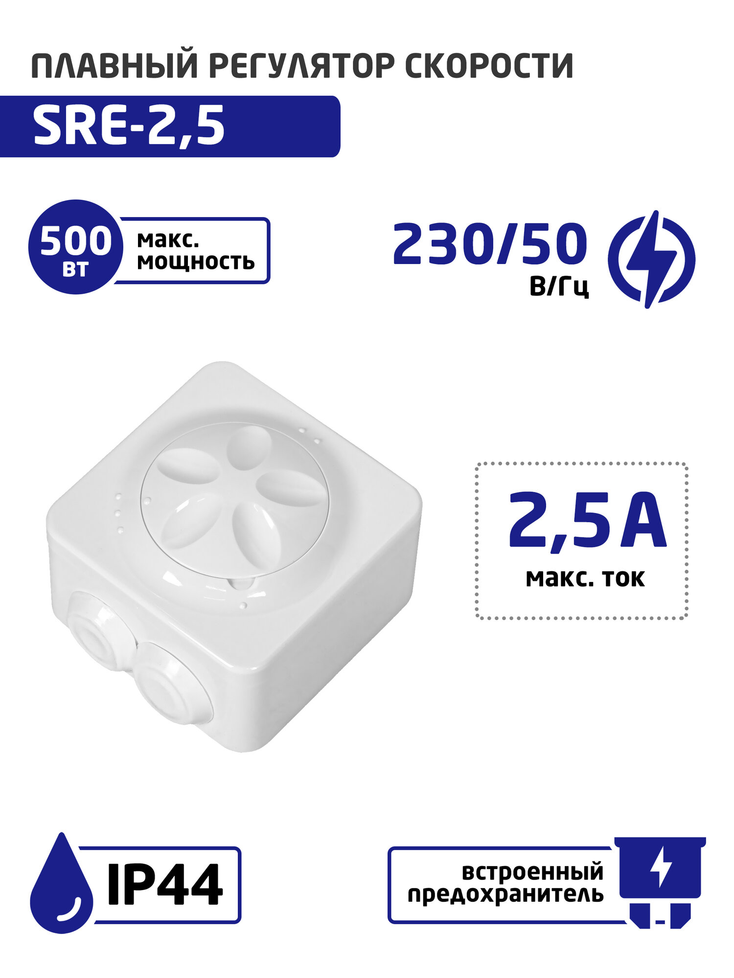 Регулятор скорости/частоты вращения Shuft SRE-2,5