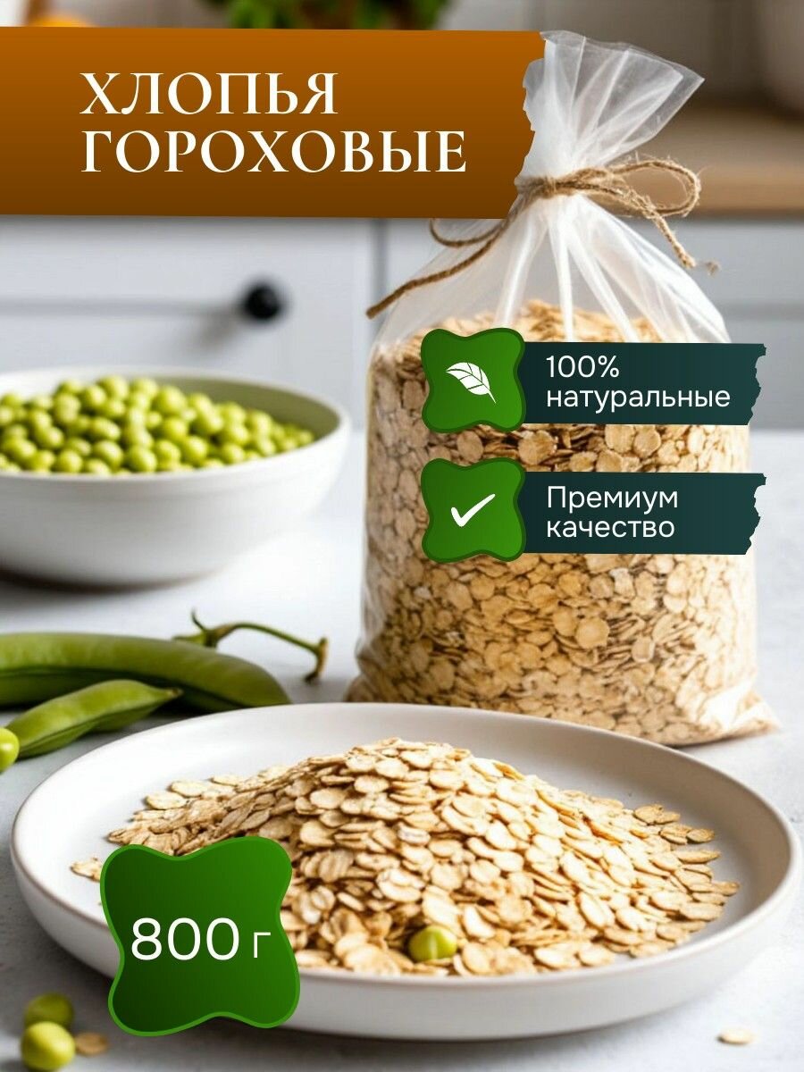 Гороховые хлопья быстрого приготовления, 800 г (2 упаковки по 400 г). Без варки, для супа, каши и гарнира