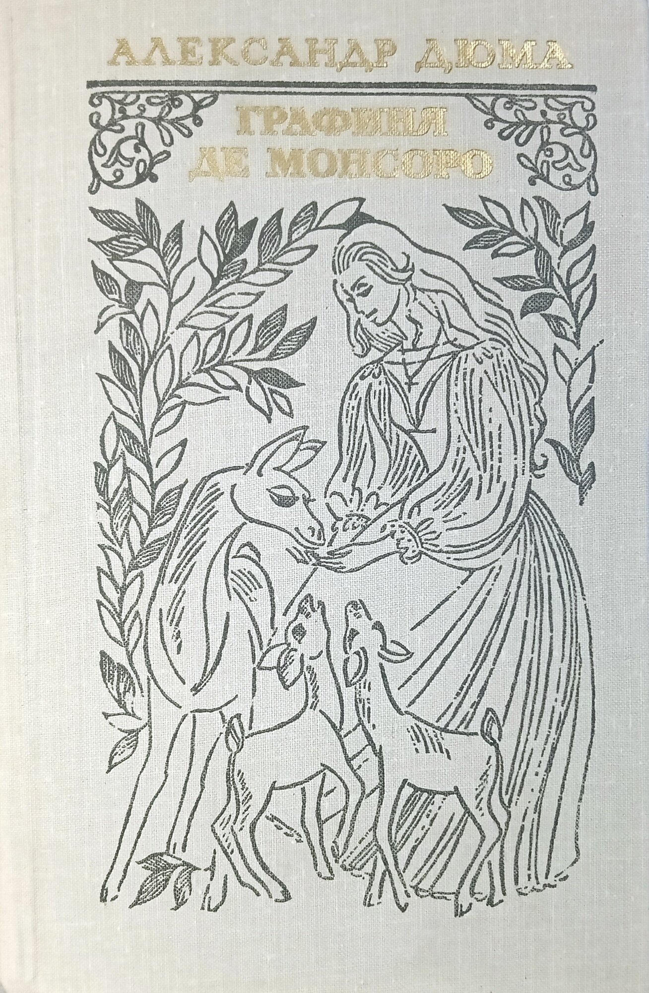 Графиня де Монсоро. Роман.1979 г.