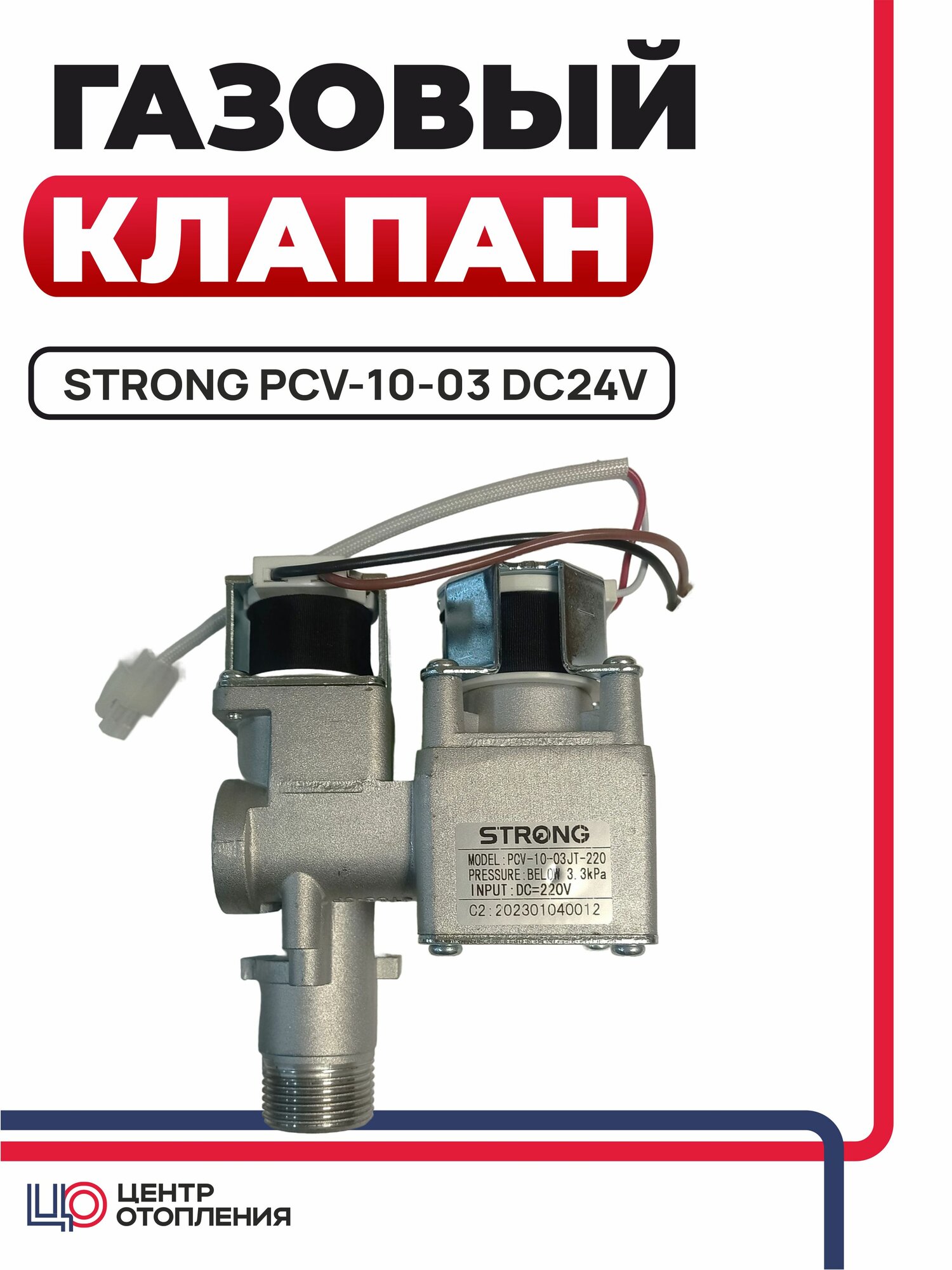 Газовый клапан strong PCV-10-03 DC24V Лемакс Start