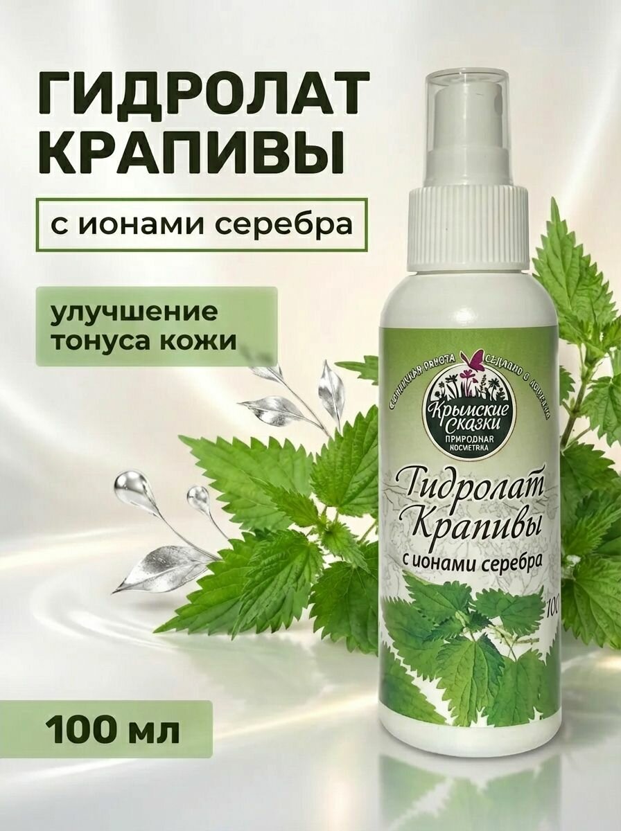 Гидролат крапивы для лица, волос и тела с ионами серебра, укрепление и тонус кожи, 100 мл