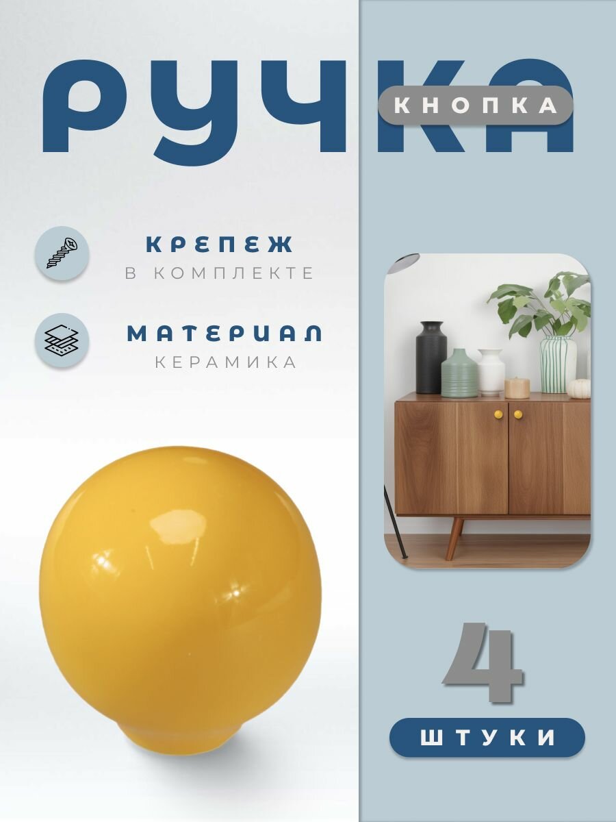 Ручка-кнопка мебельная BRANTE RK.1694.32. YL керамика шар жёлтая, комплект 4 шт, ручка для шкафов, комодов, для кухонного гарнитура, для мебели