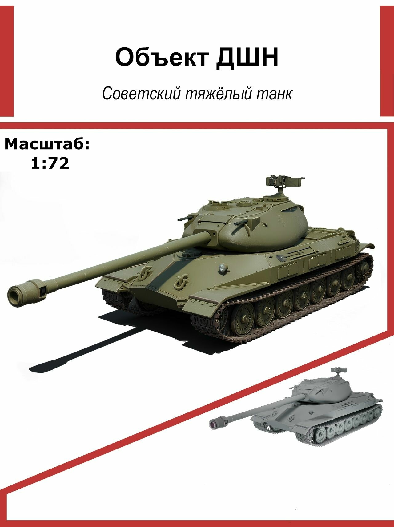 Модель Объект ДШН, вариант-02,1:72, советский тяжёлый танк, Союз Форм