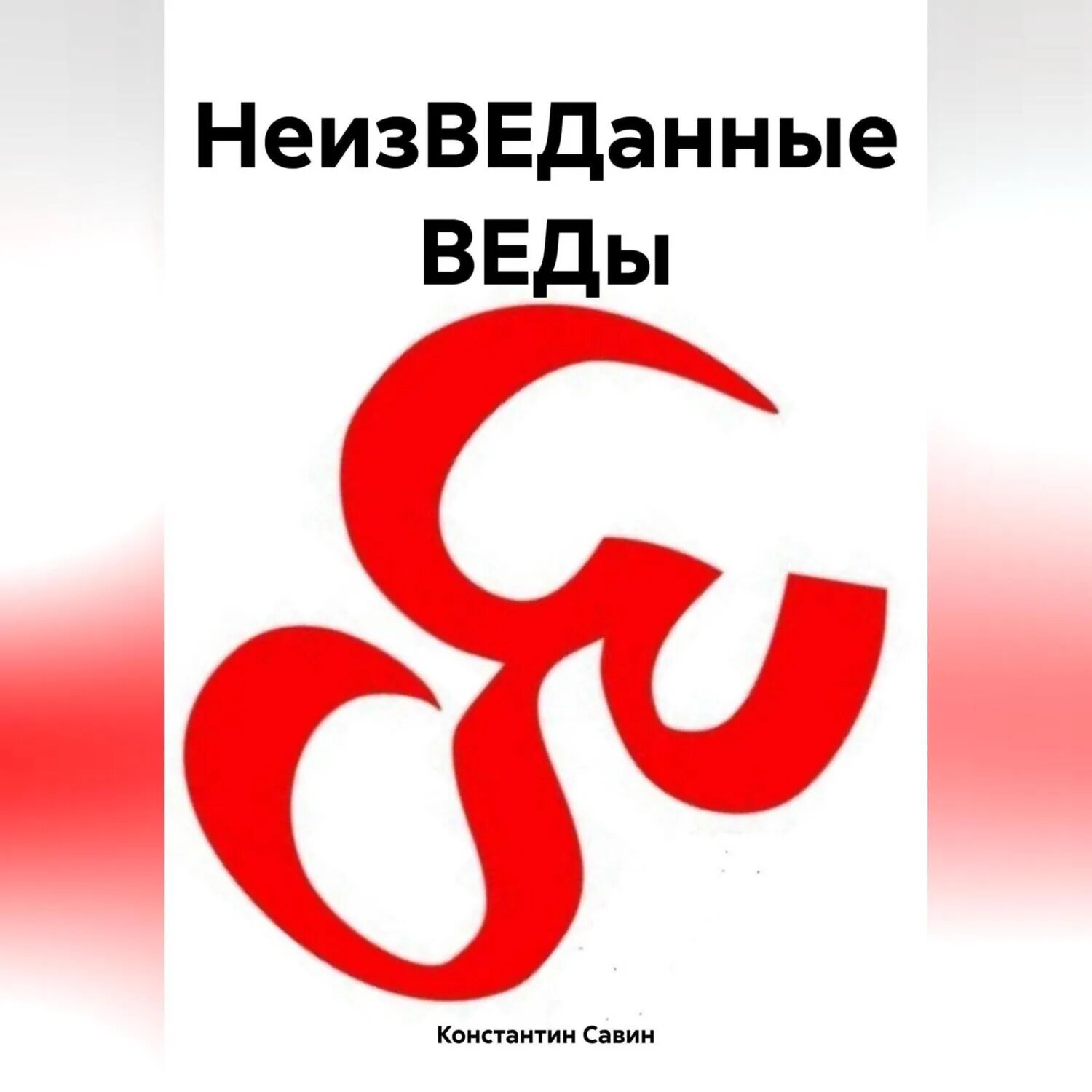 НеизВЕДанные ВЕДы [Аудиокнига]