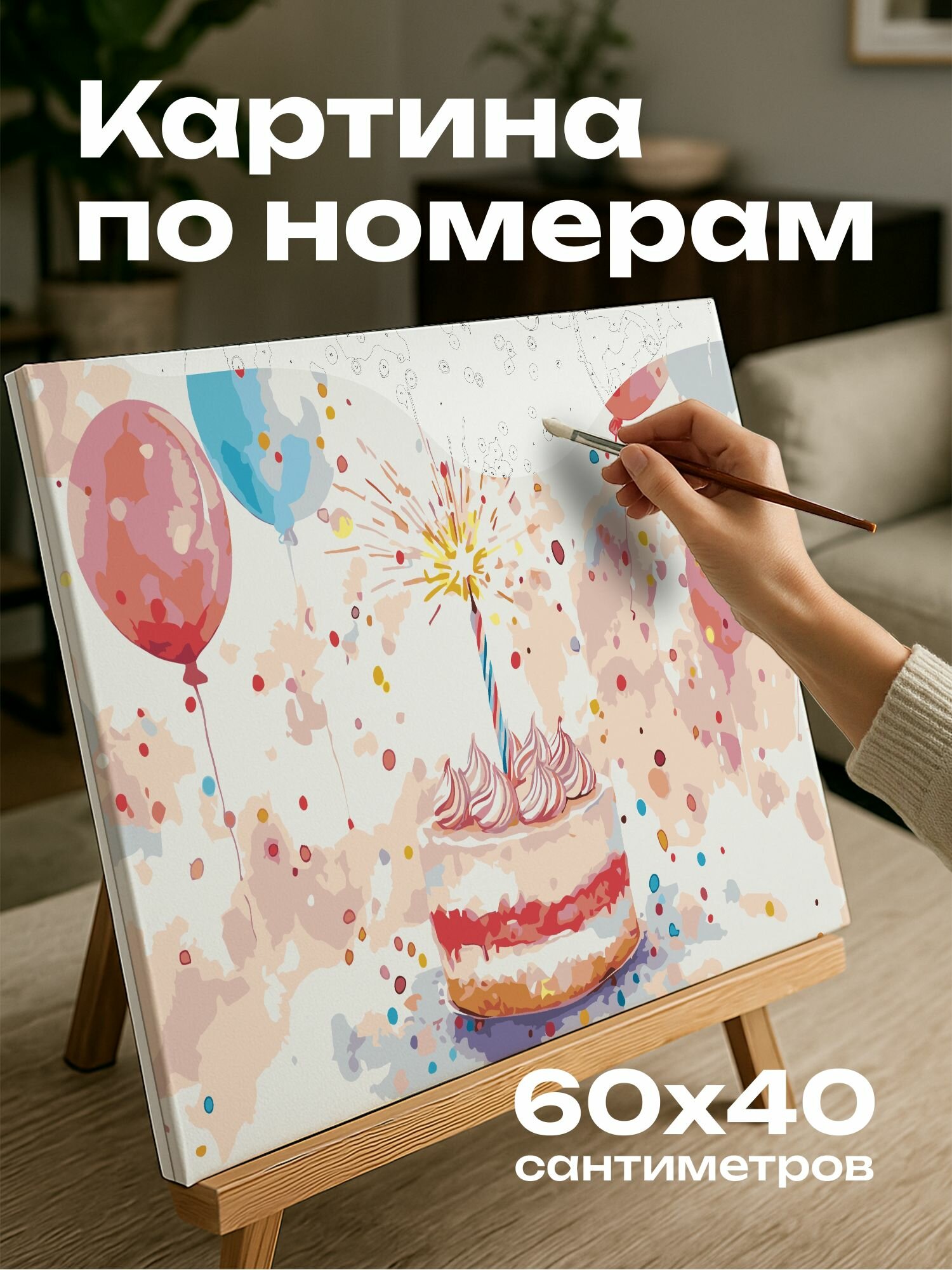 Картина по номерам 60x40 см, торт, бенгальские огни, конфетти, воздушные шары, акварельная иллюстрация