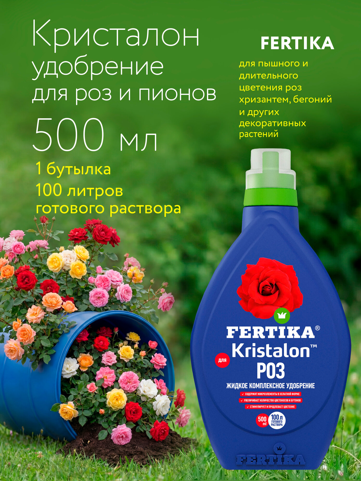Удобрение FERTIKA Кристалон, для роз, жидкое, в канистре, 500мл