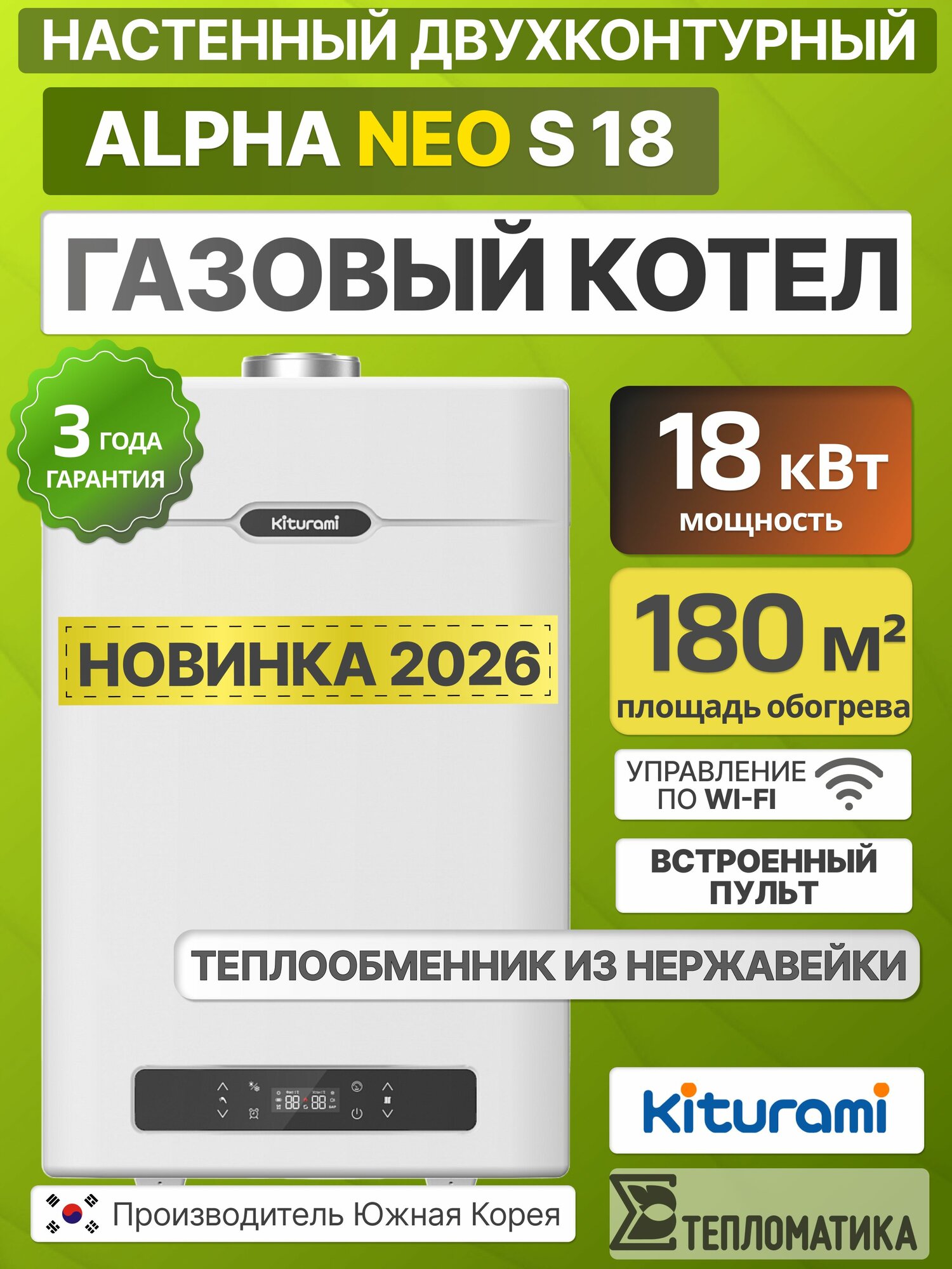 Настенный газовый котел Kiturami Alpha NEO S 18 двухконтурный с принудительной циркуляцией