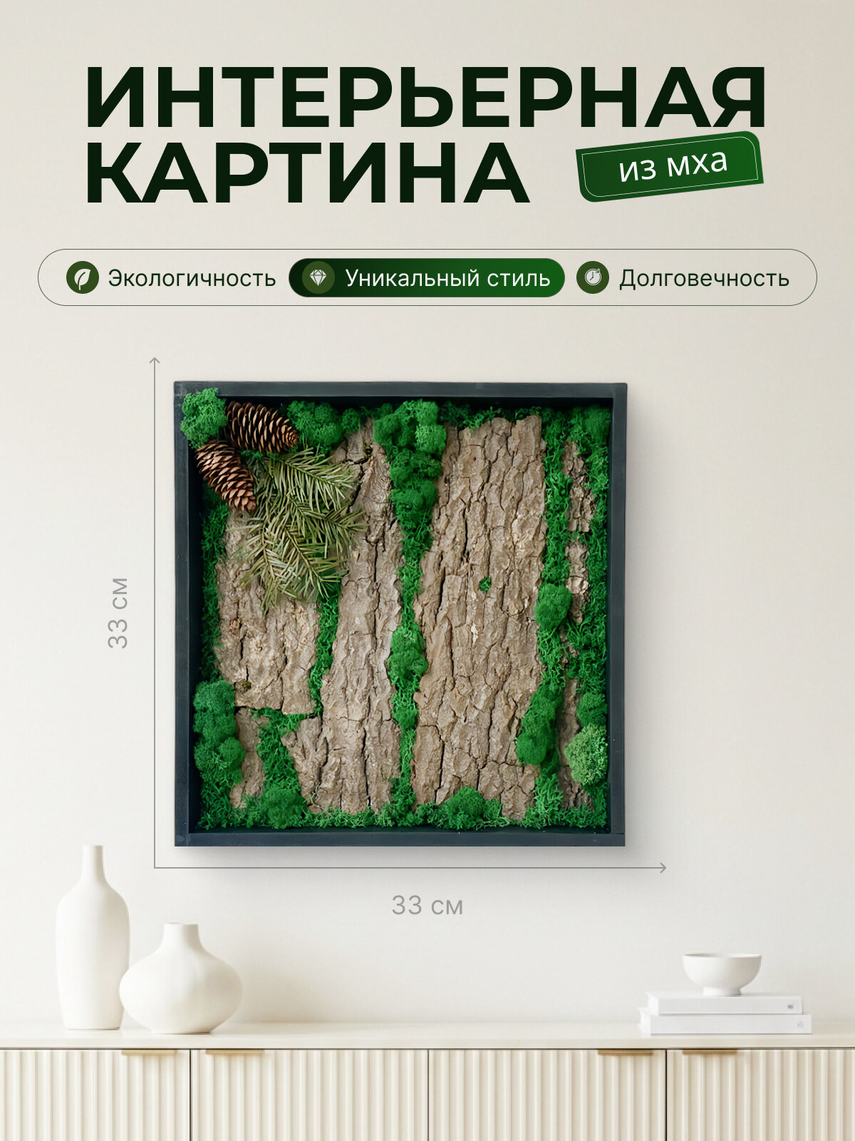 Картина из мха, панно из мха, картина интерьерная "Пихта" 33х33