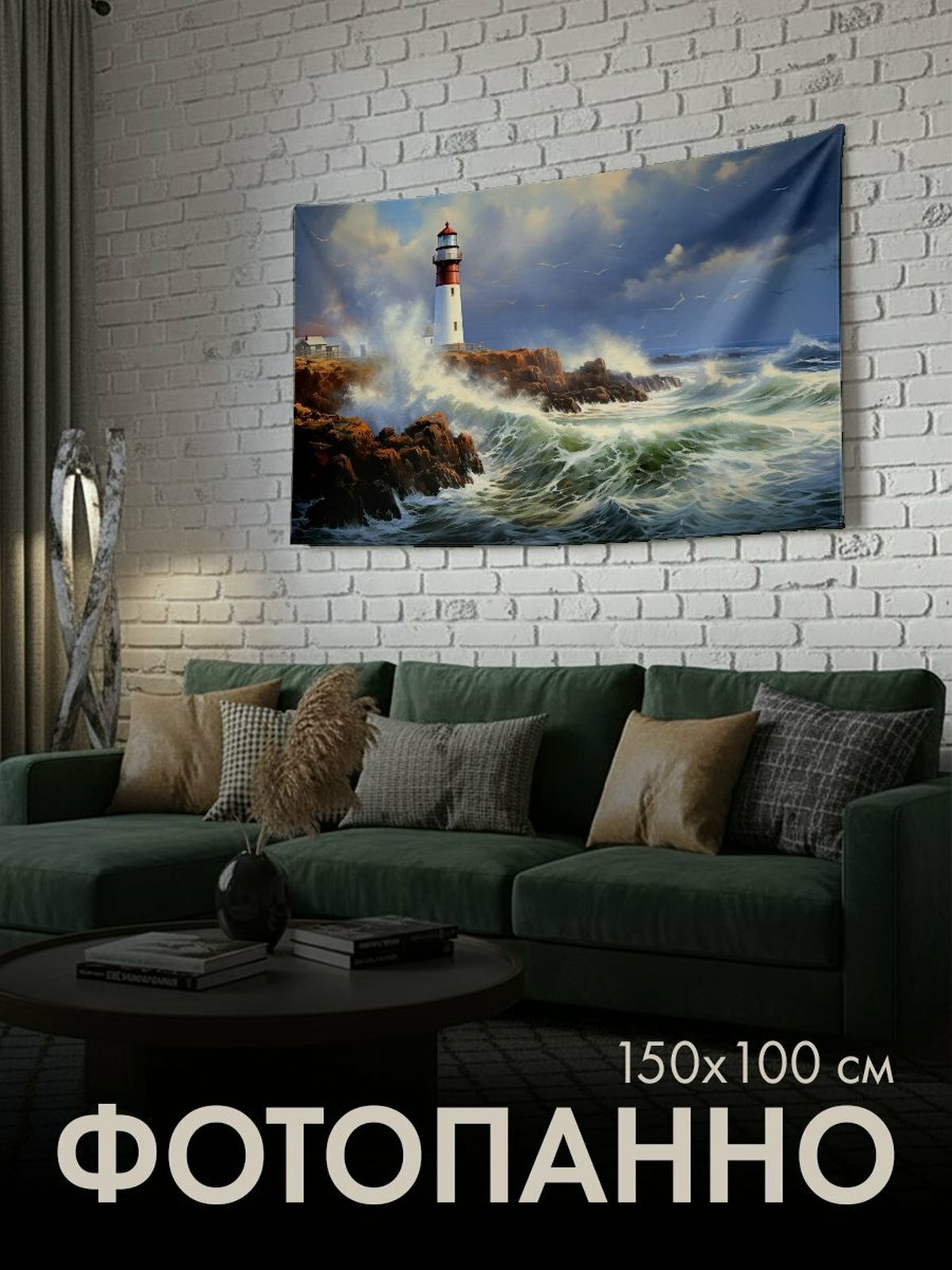 Панно тканевое PrintyFull / 150x100 см / маяк, океан