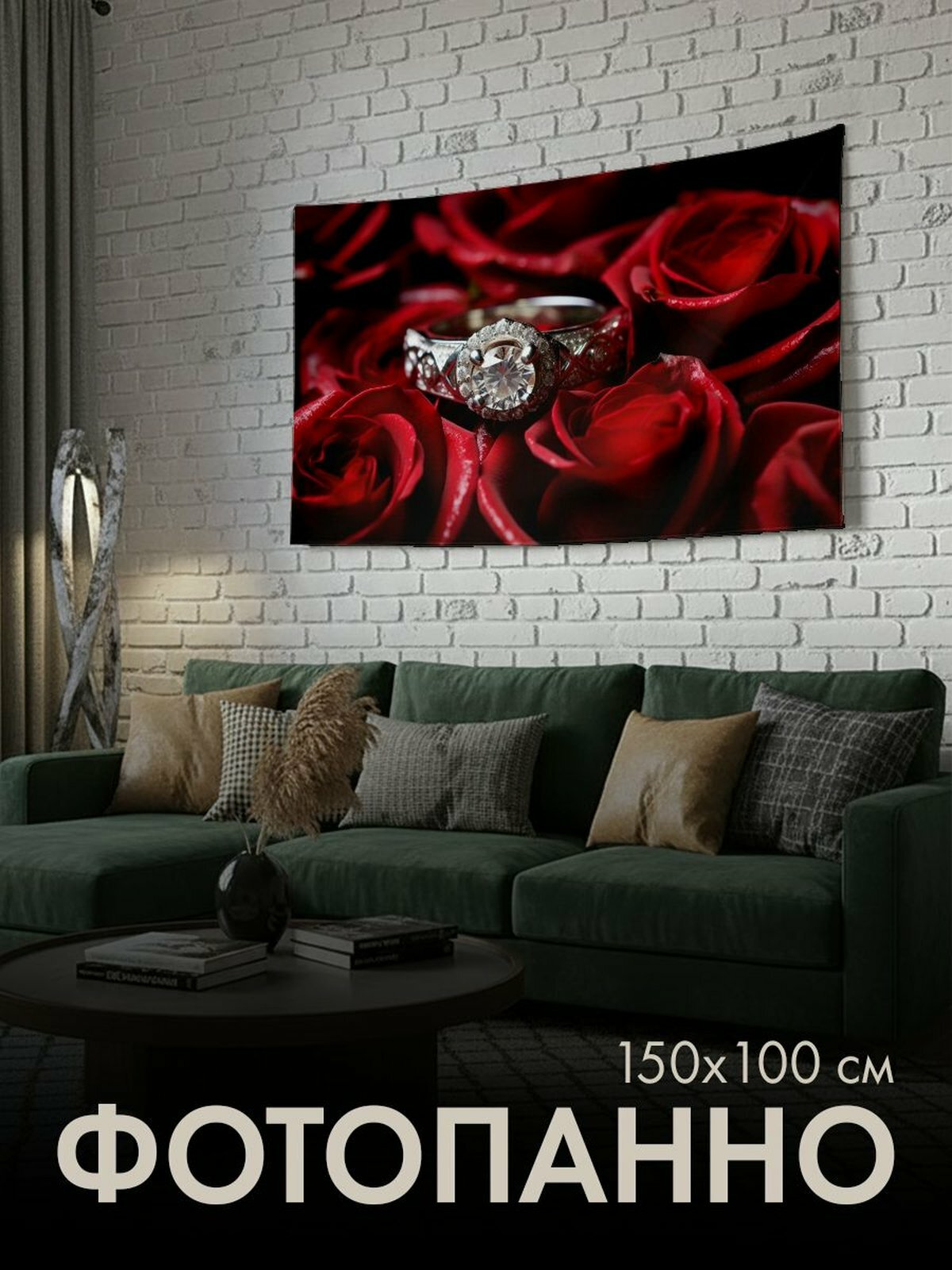 Панно тканевое PrintyFull / 150x100 см / обручальное