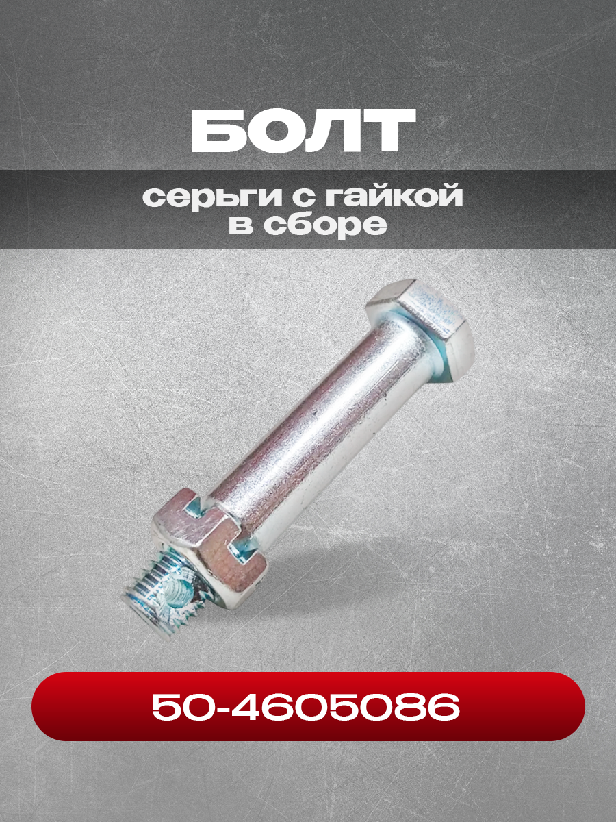Болт 50-4605086 серьги с гайкой в сборе