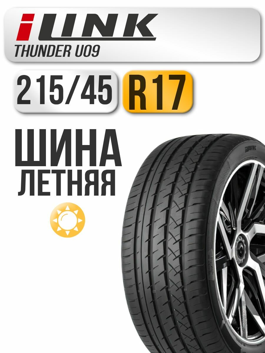 Шина летняя ILink 215/45 R17 91W Thunder U09 XL автомобильная бескамерная