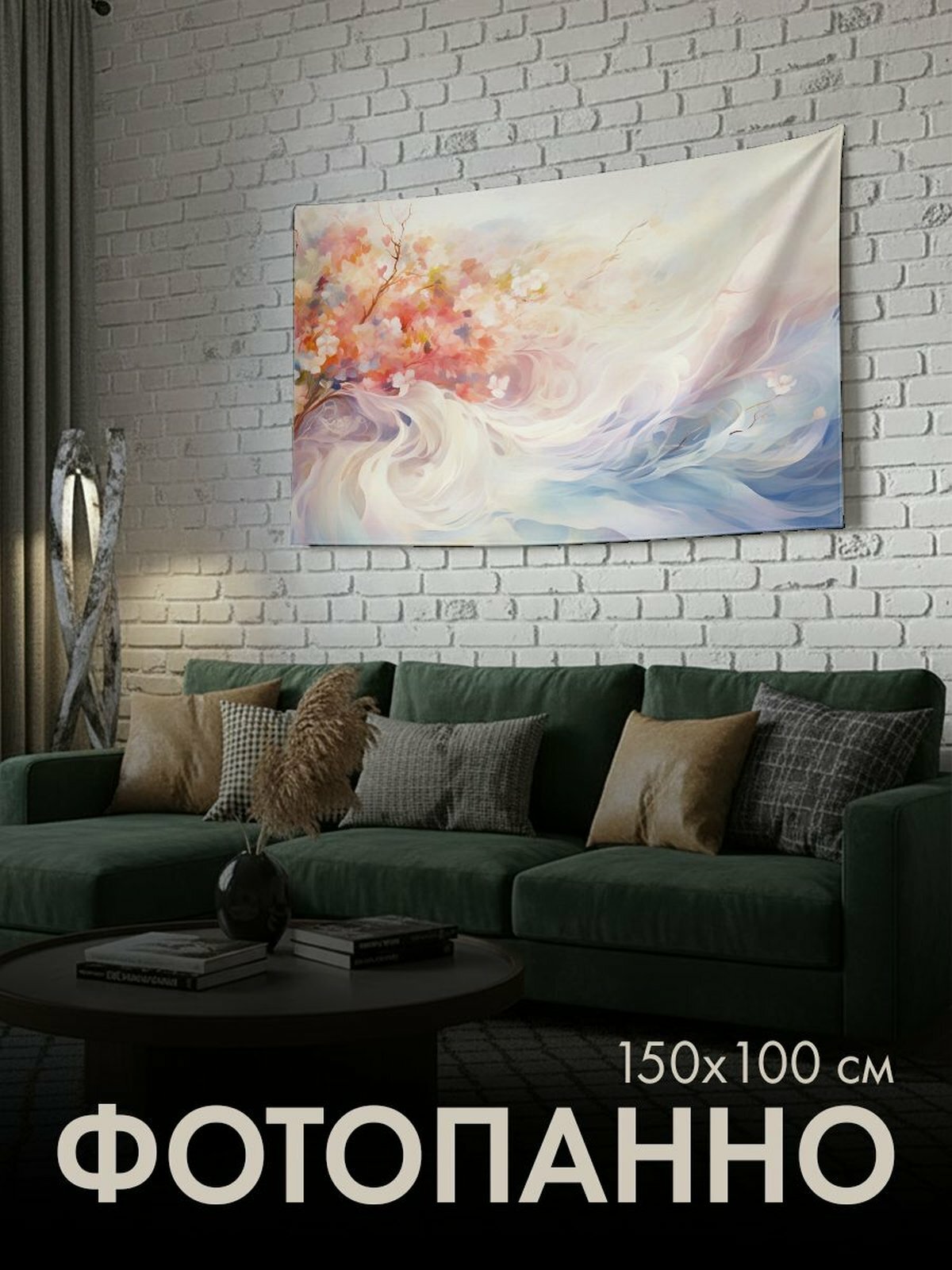 Панно тканевое PrintyFull / 150x100 см / акварель