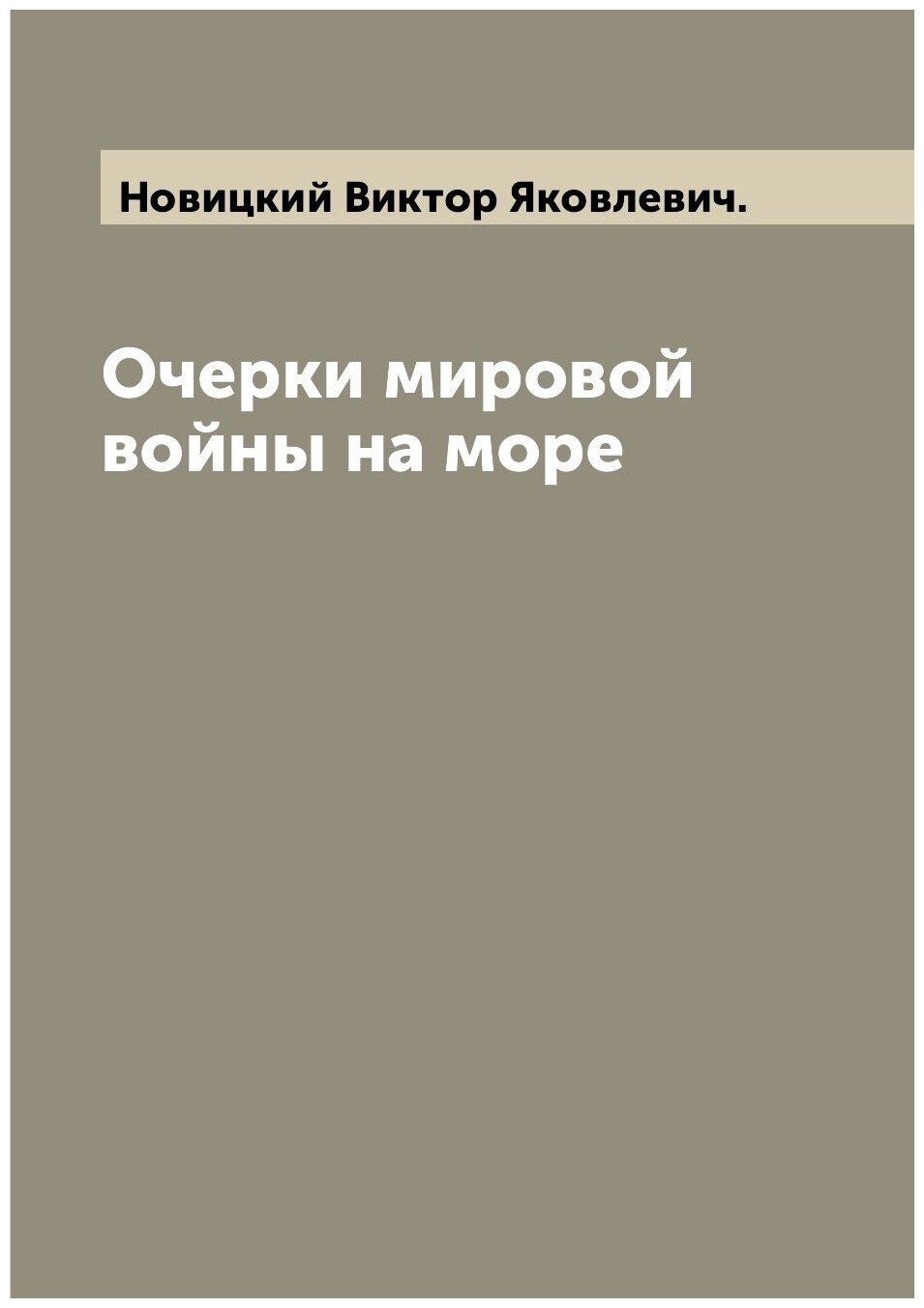Очерки мировой войны на море