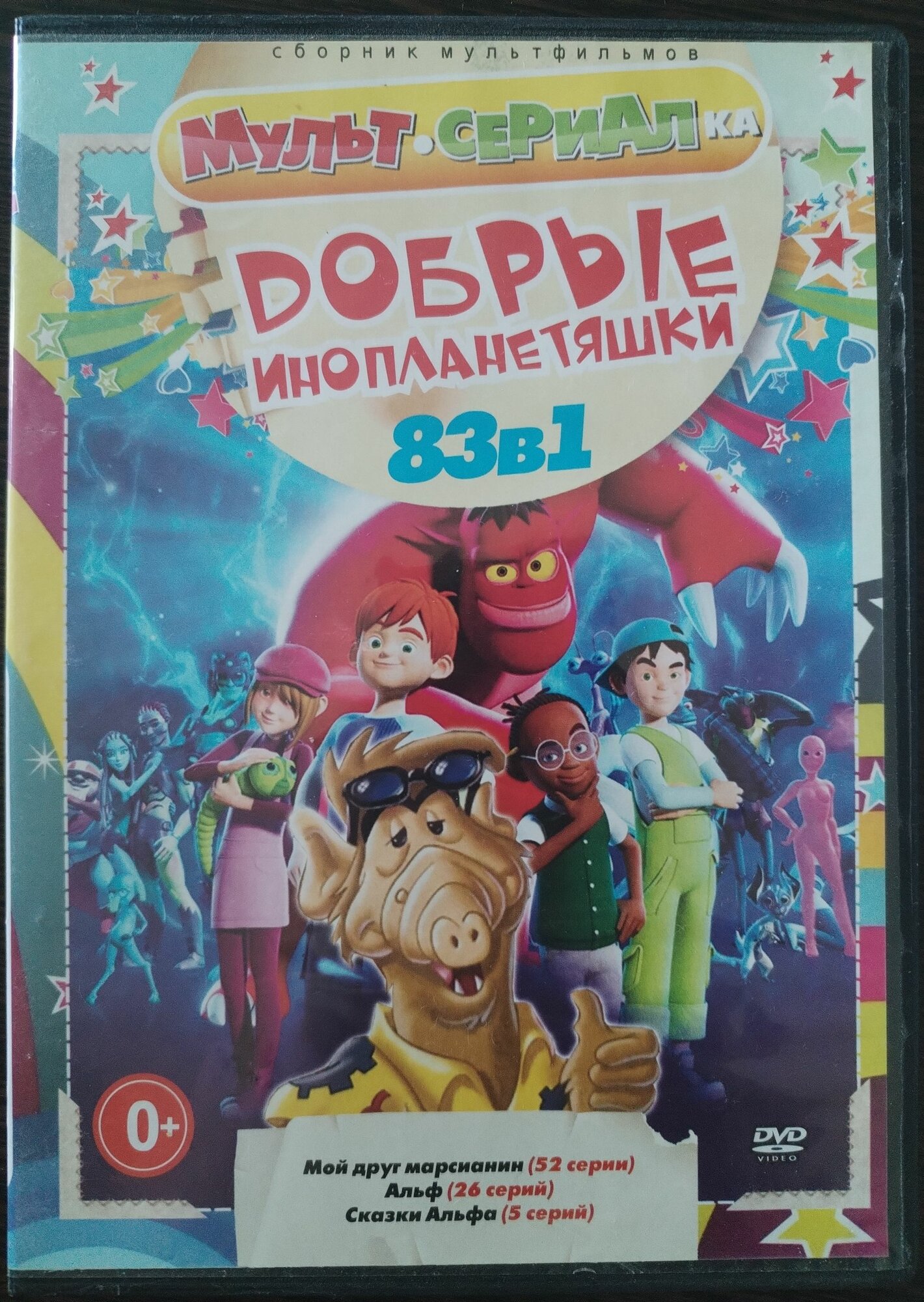 Мультсериалы. Добрые инопланетяшки 83в1. Dvd