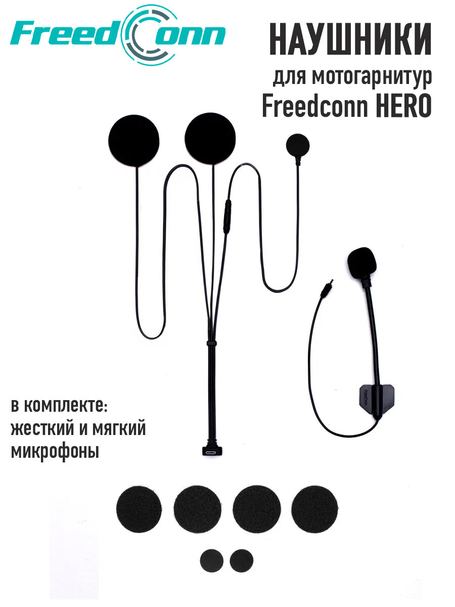 Наушники для мотогарнитуры Freedconn HERO — мотогарнитура — переговорные устройства