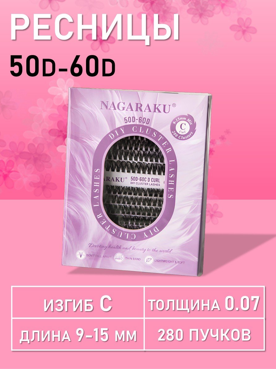 Черные ресницы 50-60D, 280 готовых пучков С 0.07 9-15