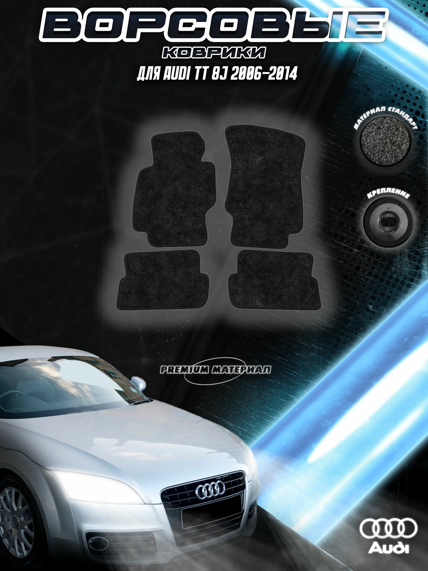 Комплект Ворсовых ковриков "Стандарт" для Ауди / Audi TT 8J 2006-2014 Черный