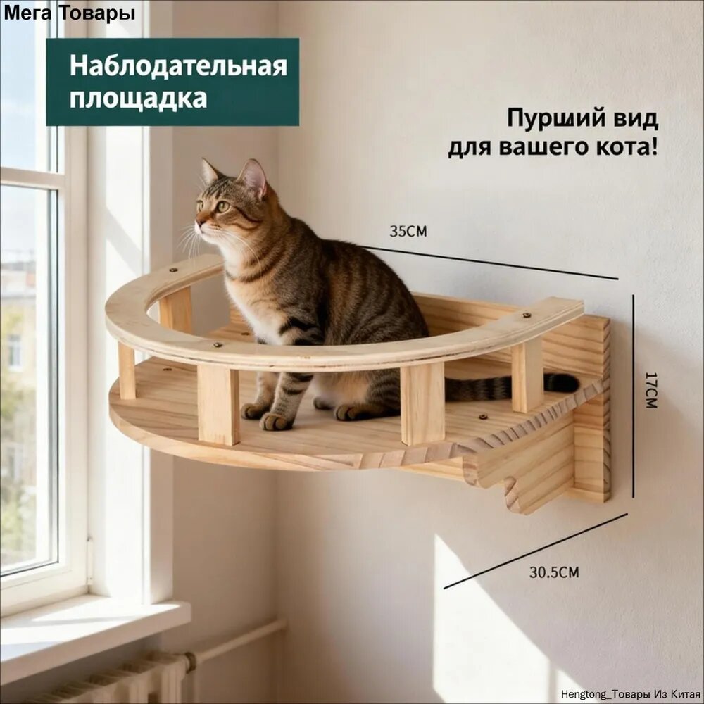 Настенная наблюдательная площадка для кошек Деревянная, с ограждением Пурвый вид, размеры 35 30.5 17 см Безопасная полка для отдыха у окна