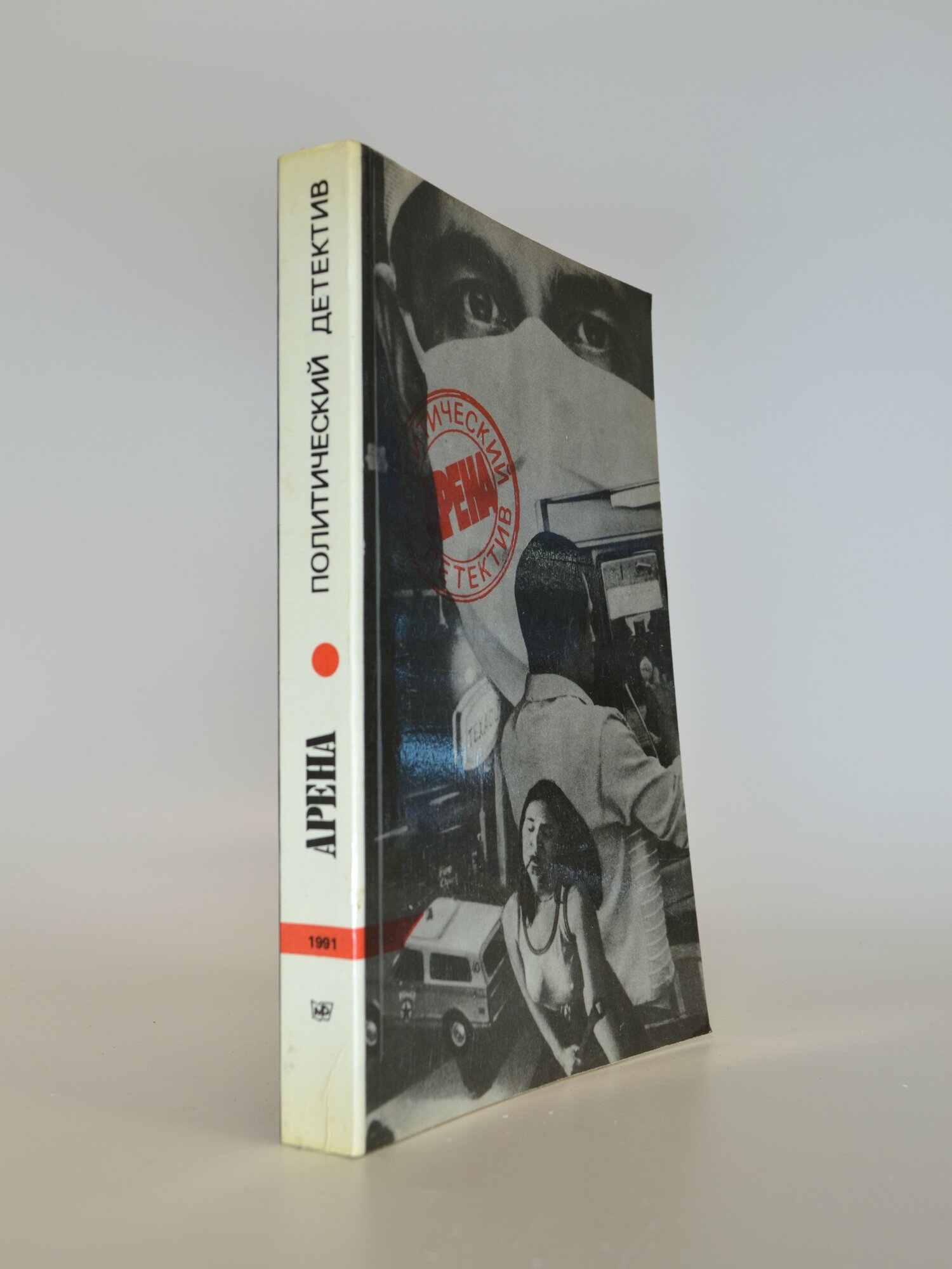 Арена. Политический детектив. Выпуск 5. Сборник. Букинистическая книга в отличном состоянии.