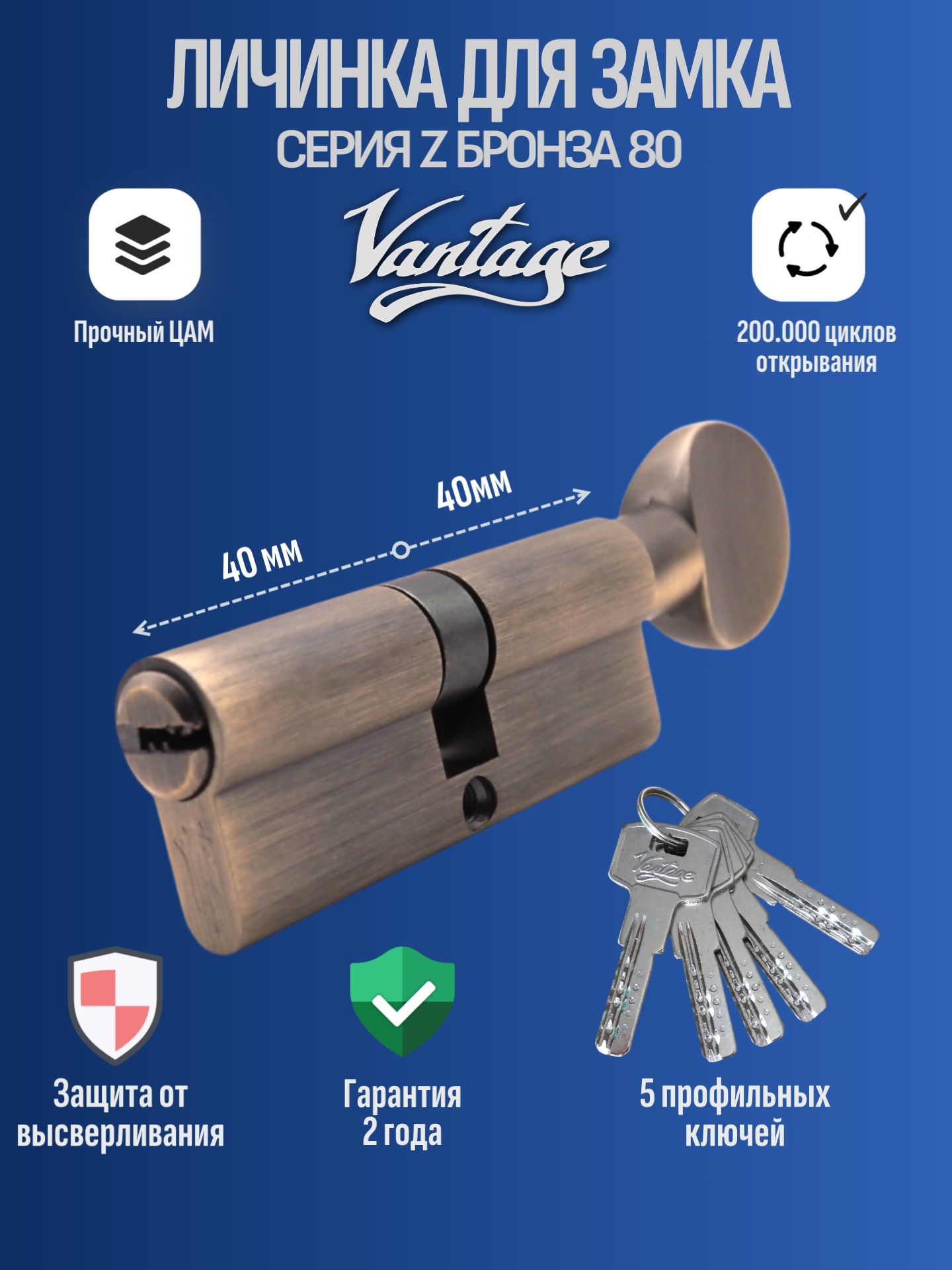 Цилиндр замка личинка с вертушкой Vantage ZС80 40C/40 АВ 5 ключей бронза