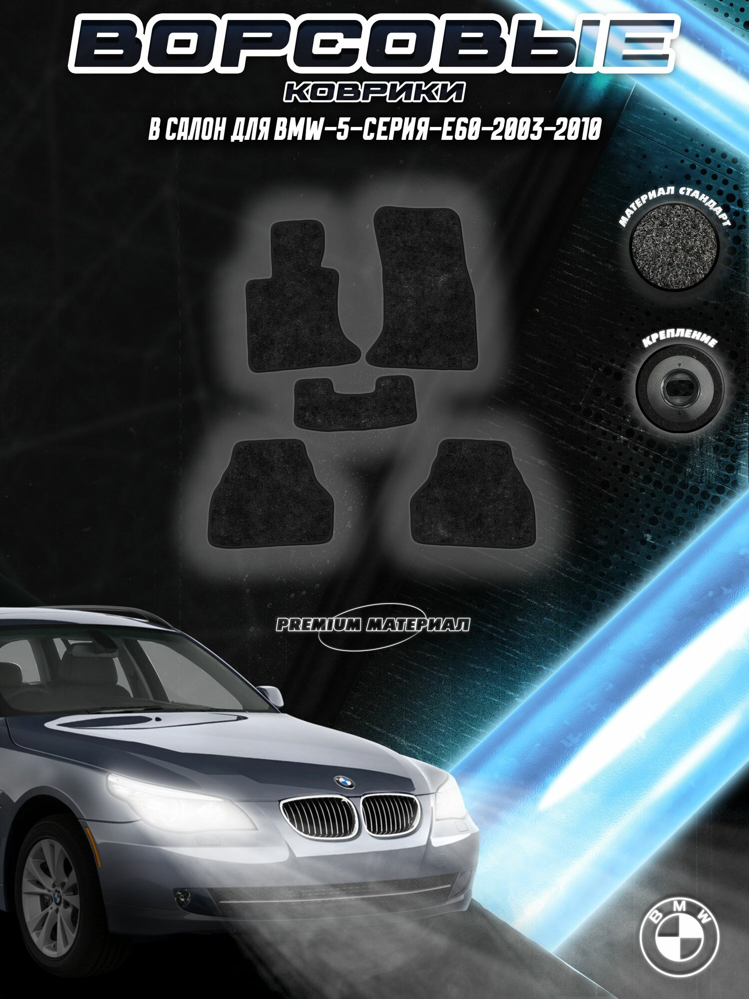 Комплект Ворсовых ковриков "Стандарт" для БМВ / Bmw 5 Серия E60 2003-2010 Черный
