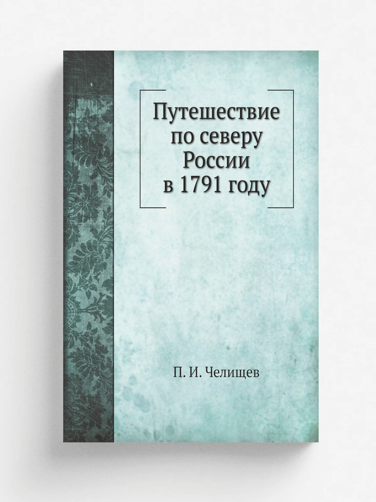 Путешествие по северу России в 1791 году
