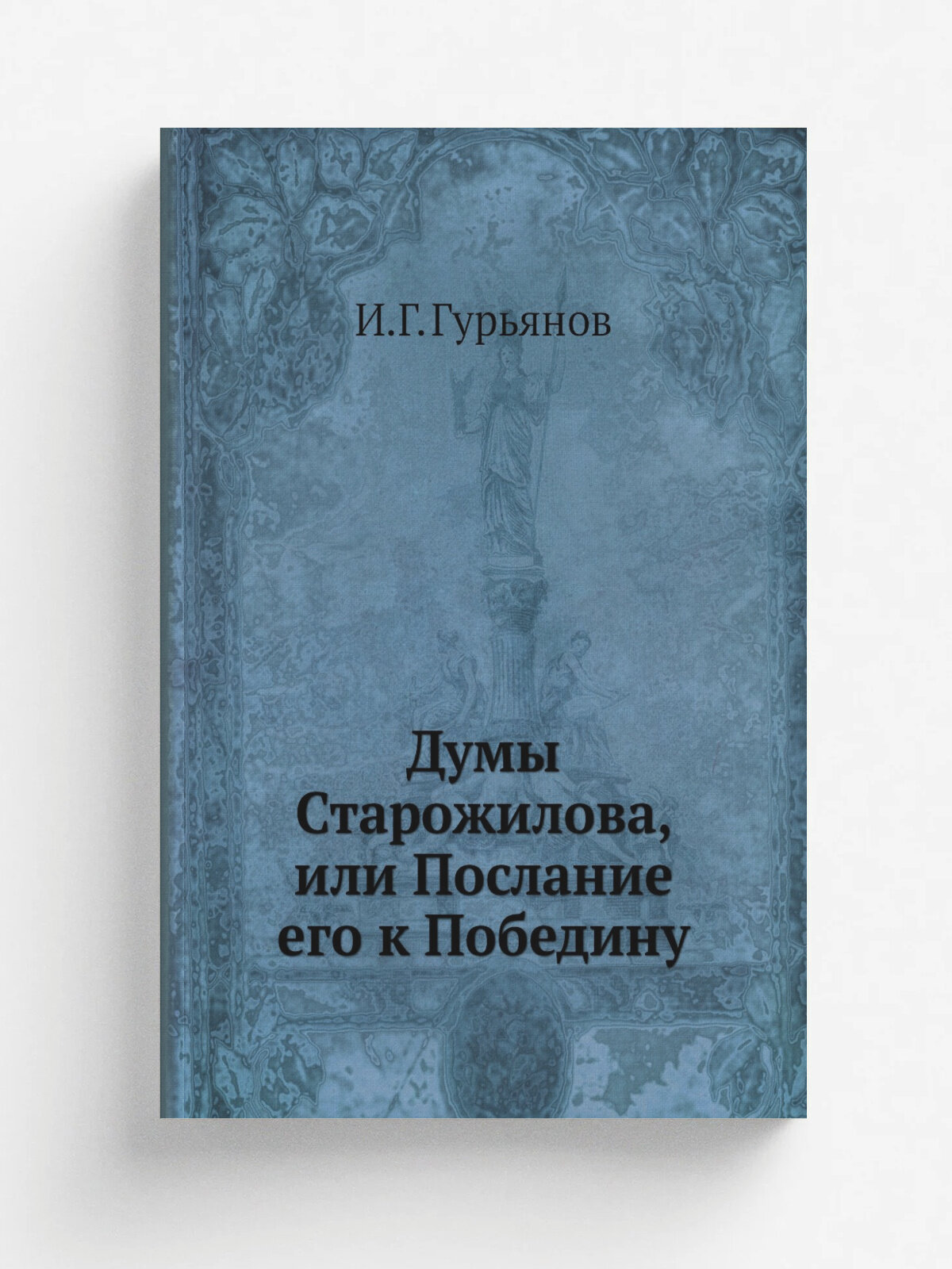 Думы Старожилова, или Послание его к Победину