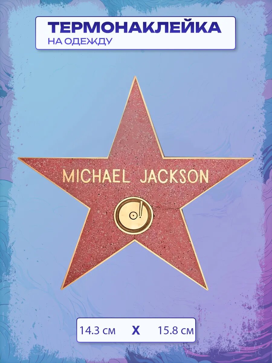 Термонаклейка Майкл Джексон / Michael Jackson